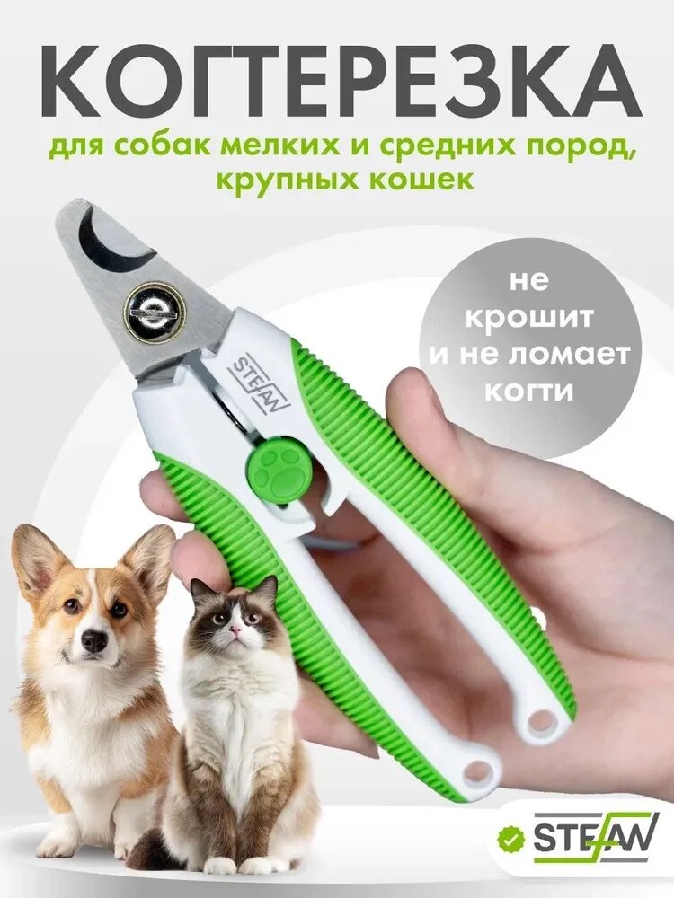 Когтерезка для собак средних пород, ножницы для когтей (Штефан), GS1016
