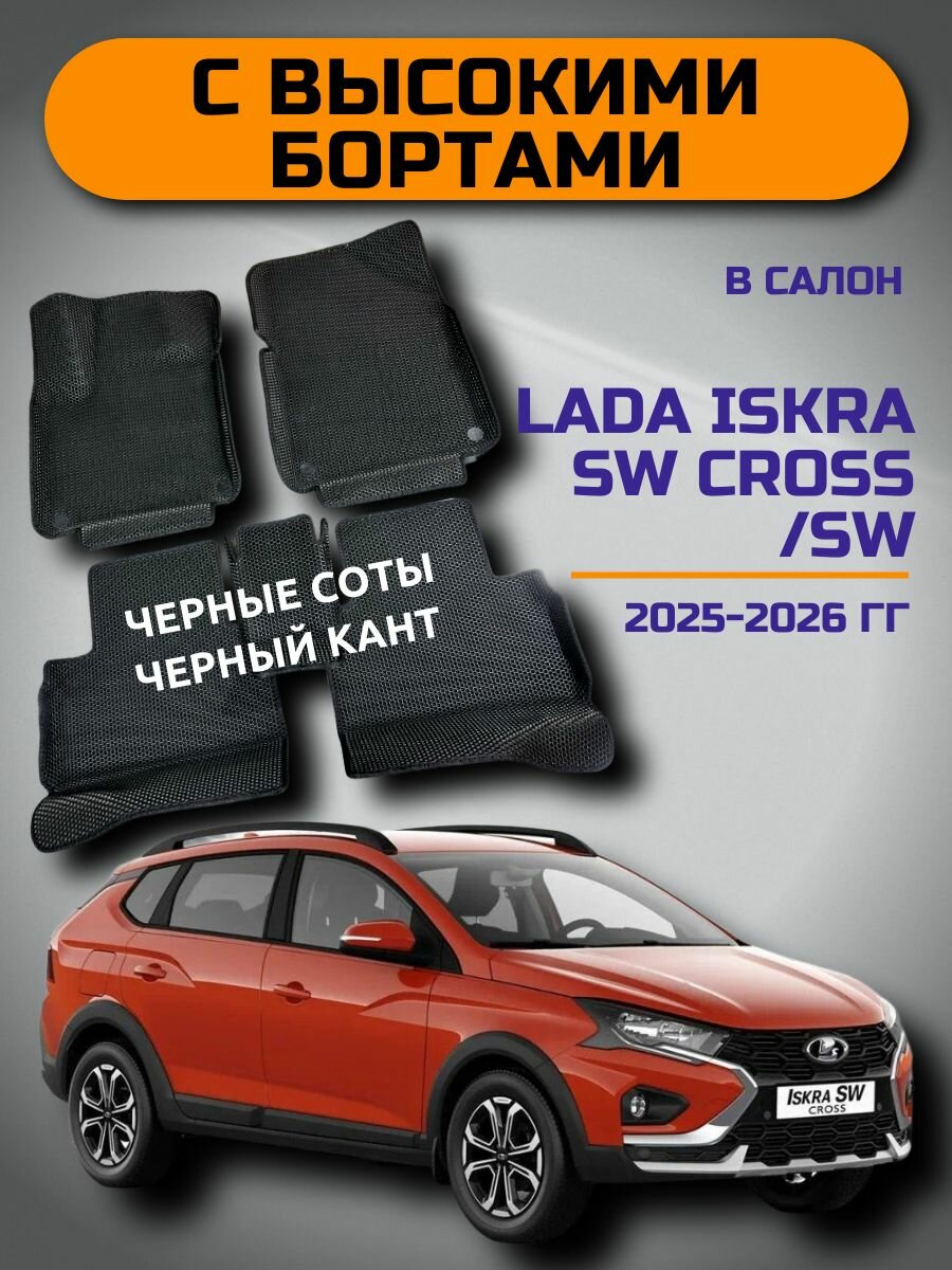 Эва коврики С высокими бортами для Lada Iskra SW (Лада Искра СВ) 2025-2026 г, с 3д лапой, черные соты с черным кантом