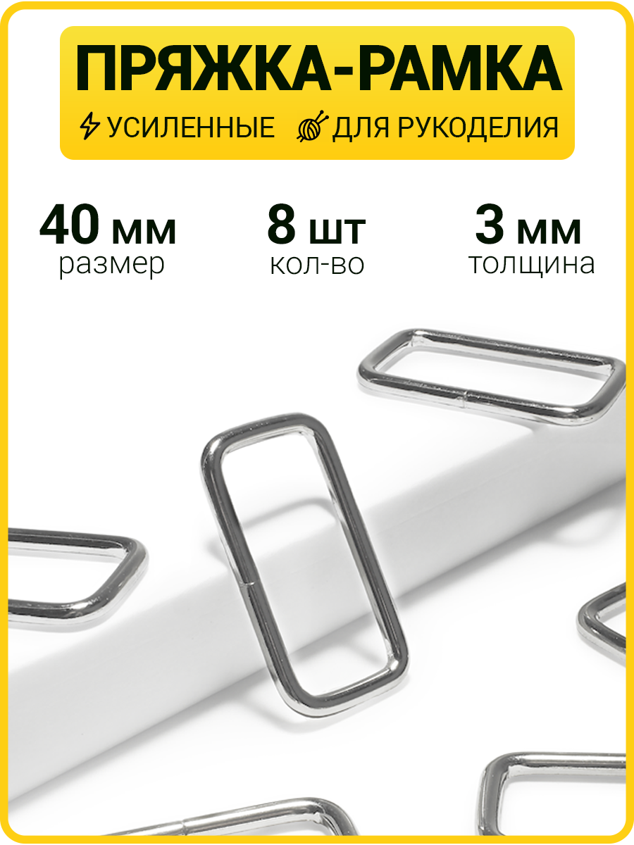 Пряжка-рамка для сумки, металлическая, цвет никель, 40 мм, 8 шт