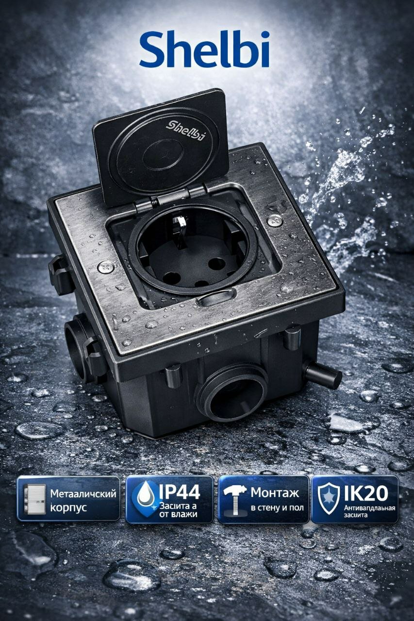 Лючок встраиваемый в пол в стену напольный настенный Shelbi, SFW-2M-IP44, IP44, водонепроницаемый, металлический, в сборе