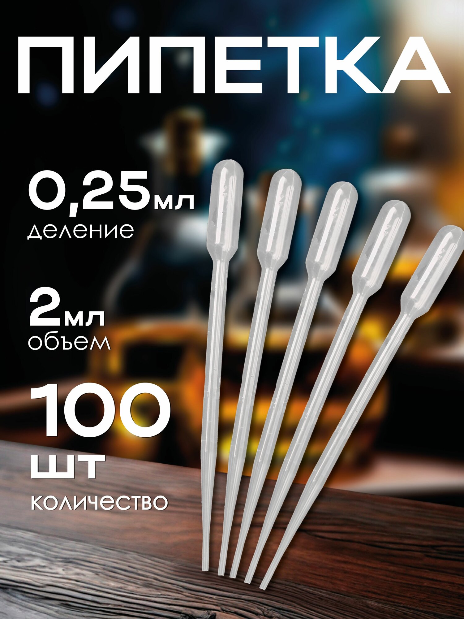 Пипетка 100 шт. для творчества, пастера, удобрений