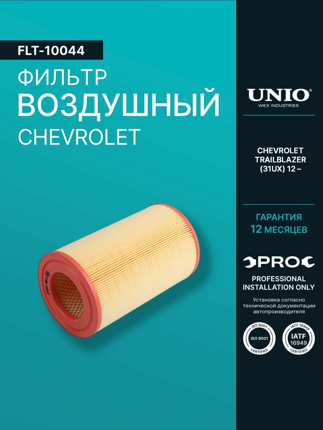 Фильтр воздушный Chevrolet TrailBlazer (31UX) 12-