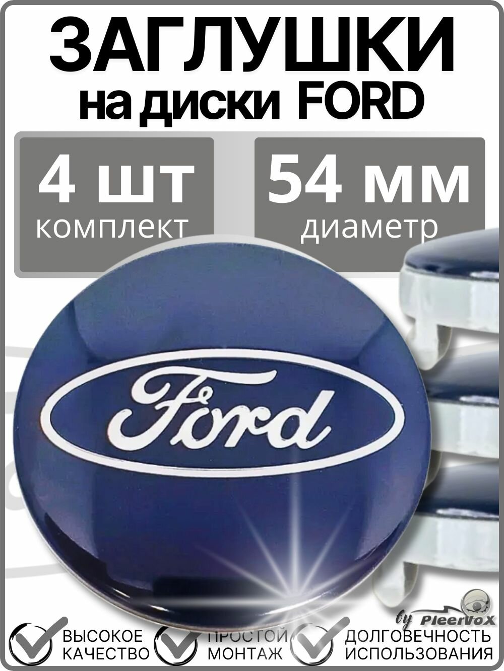 Колпачки заглушки ступицы диска для Ford Форд 54 мм комплект 4 штуки цвет синий с хромом