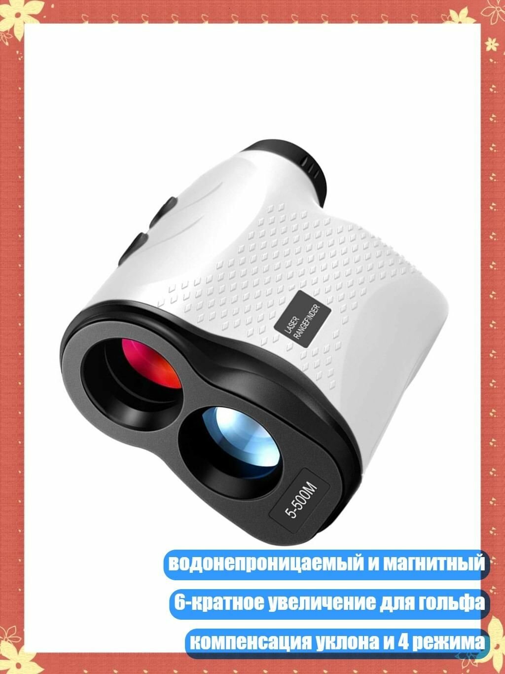 Дальномер для гольфа с 6-кратным увеличением, 4 режима, питание от батареи, лазерный дальномер с компенсацией уклона, - Черно-белый 500 м
