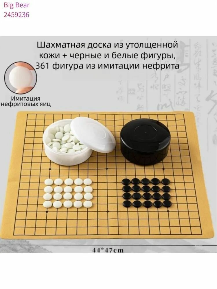 Кожа настольная игра Го (Вэйци) с 361 камнем, размер доски 47x44 см