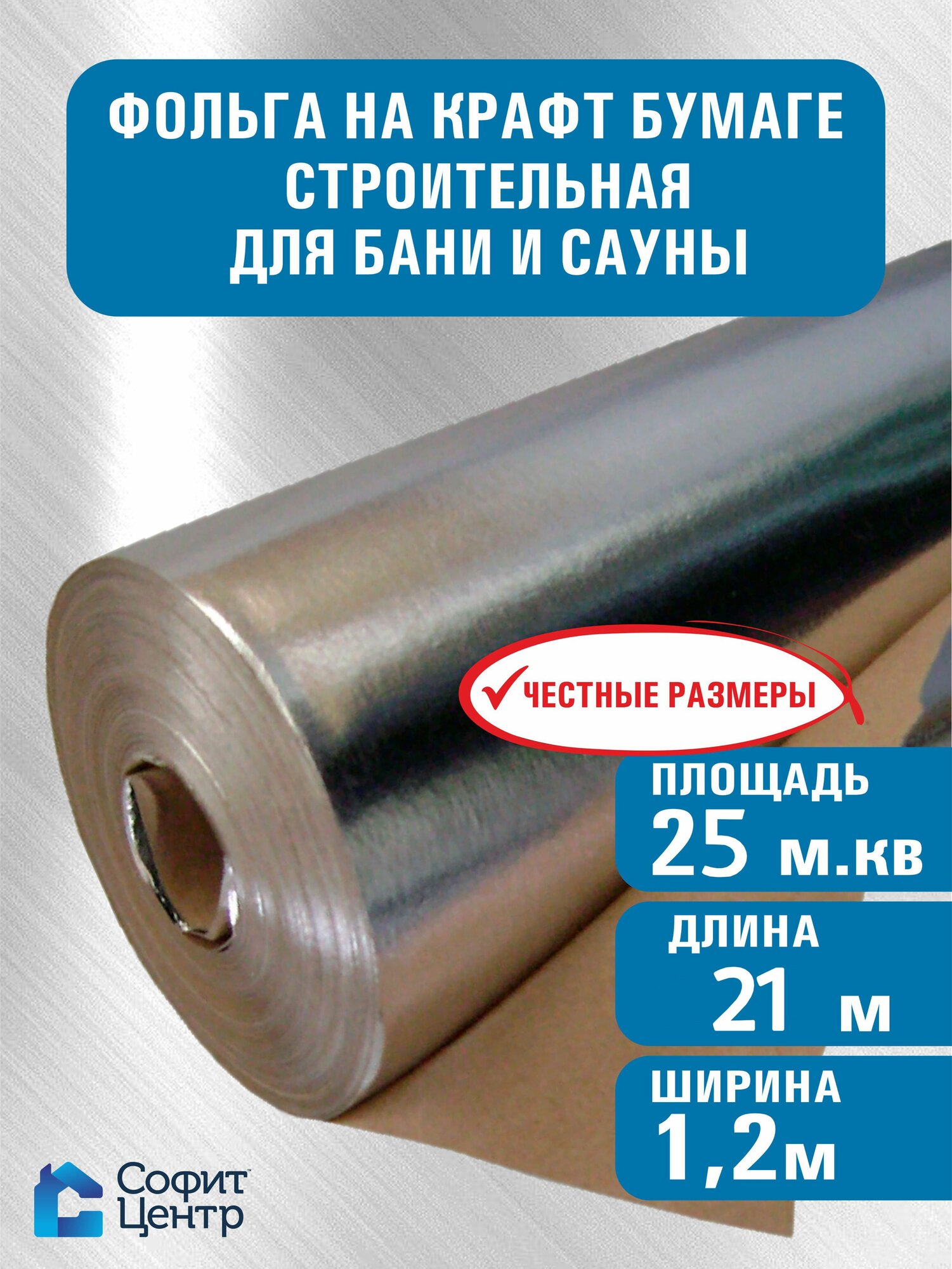 Фольга на крафт-бумаге Sofit, 1,2*21м, 25 м2, Отражающая пароизоляция для бань, саун, жилых и производственных зданий, теплоизоляция