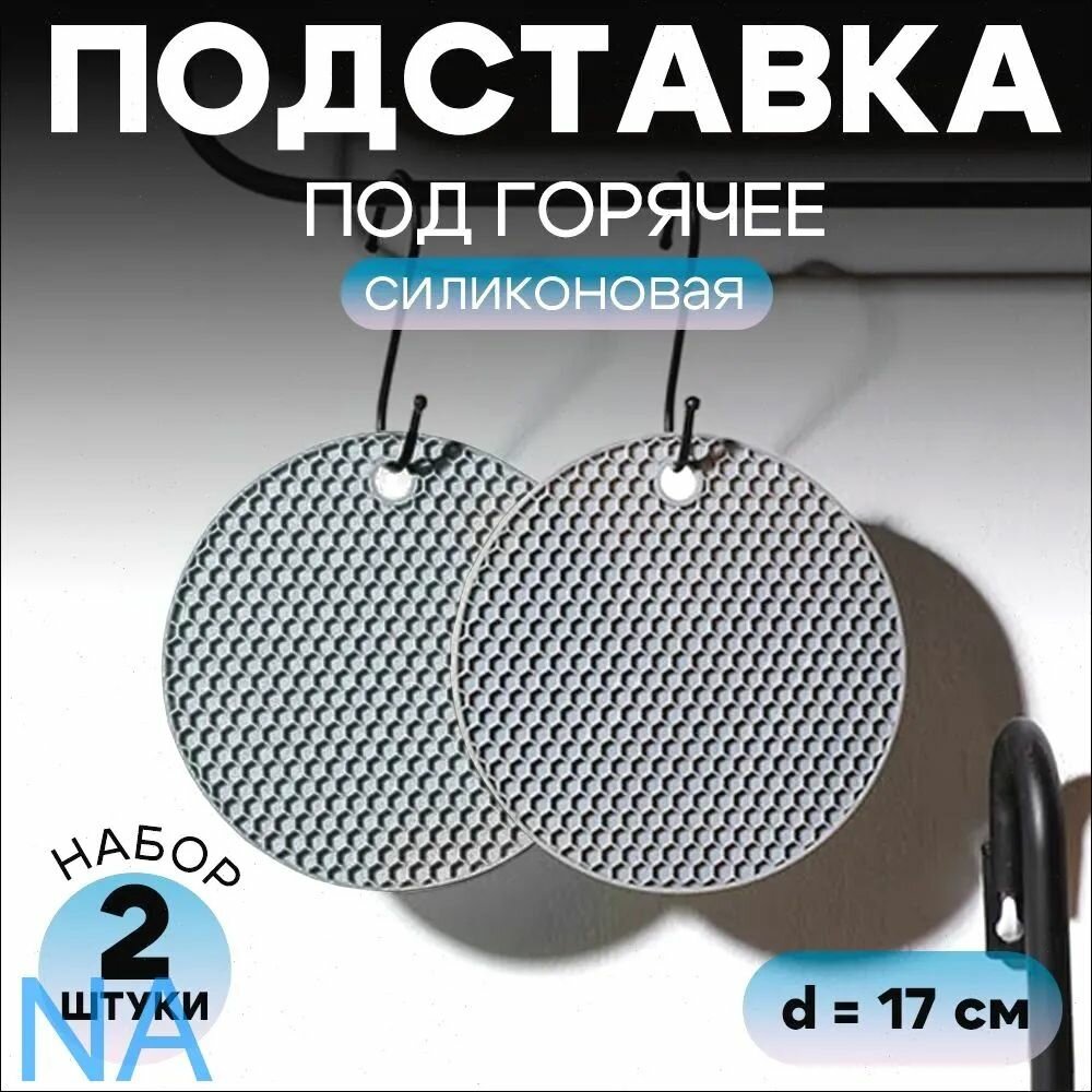 Подставка под горячее "соты", 17 см х 17 см, 2 шт