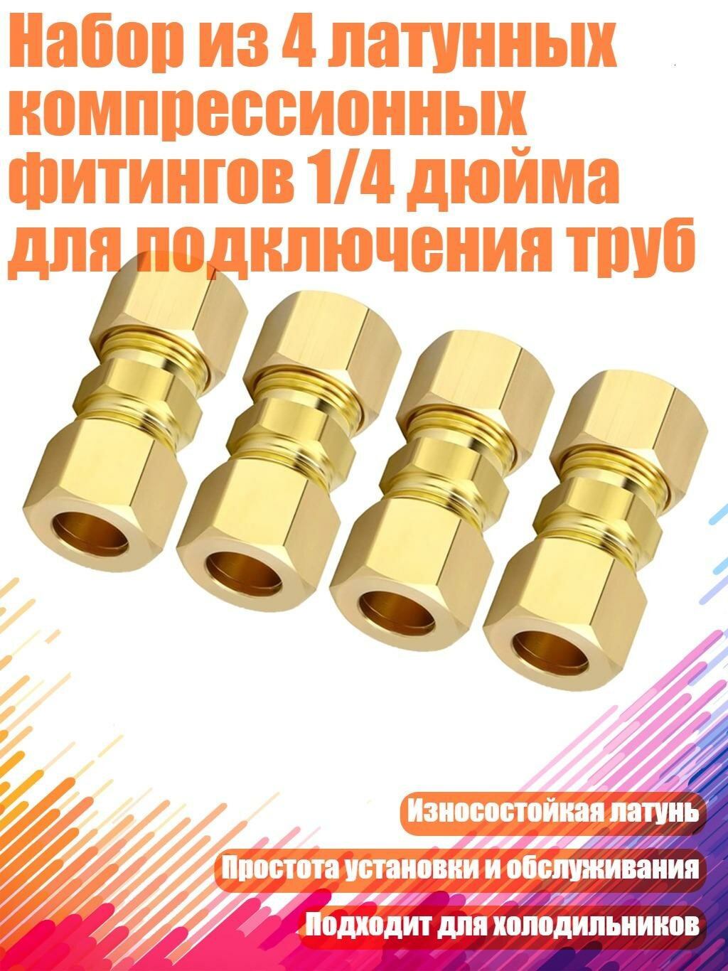 Набор из 4 латунных компрессионных фитингов 1/4 дюйма для подключения труб