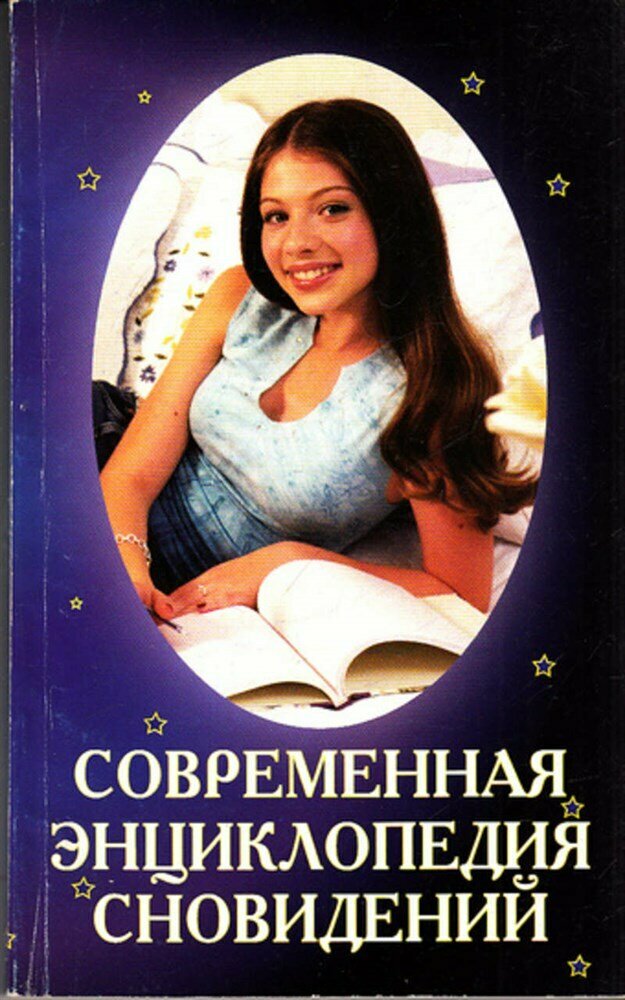 Современная энциклопедия сновидений - 2005