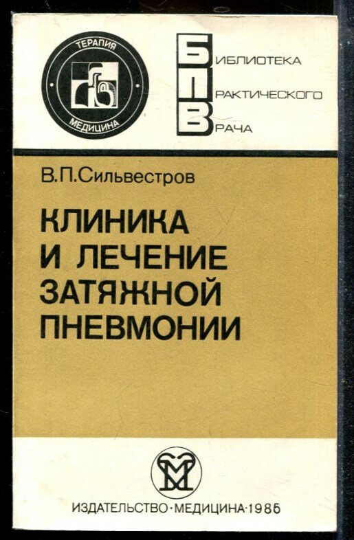 Сильвестров В. - Клиника и лечение затяжной пневмонии - 1986