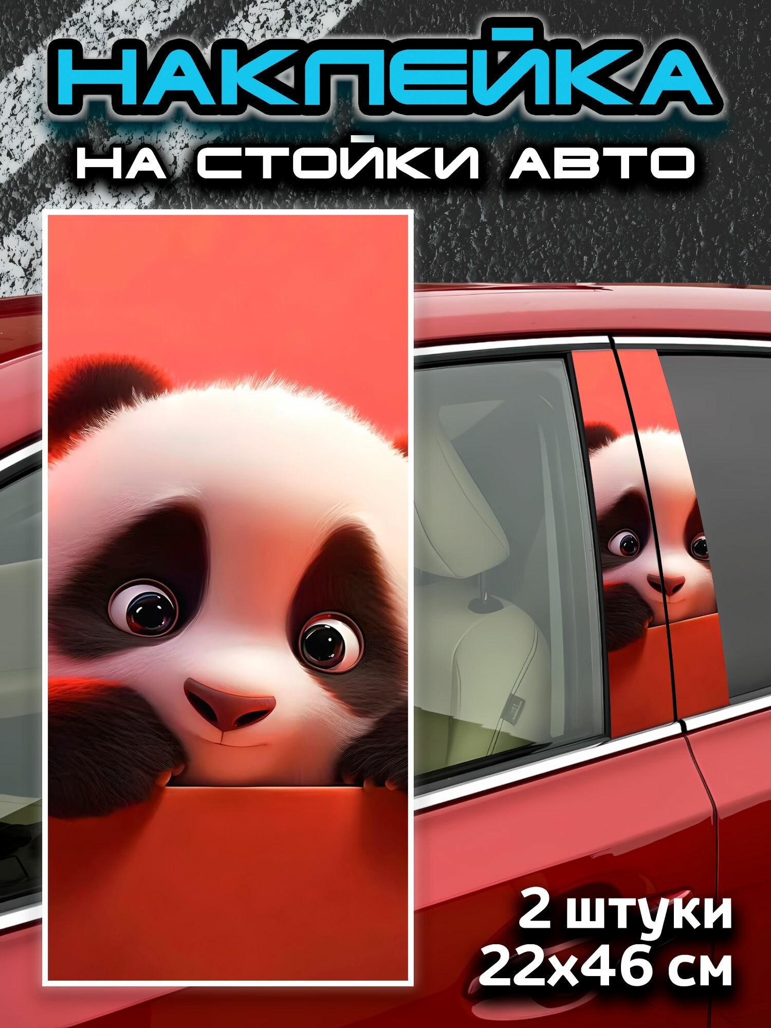 Наклейка на стойки авто