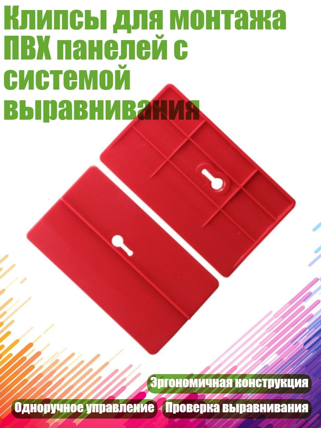 Клипсы для монтажа ПВХ панелей с системой выравнивания, красный