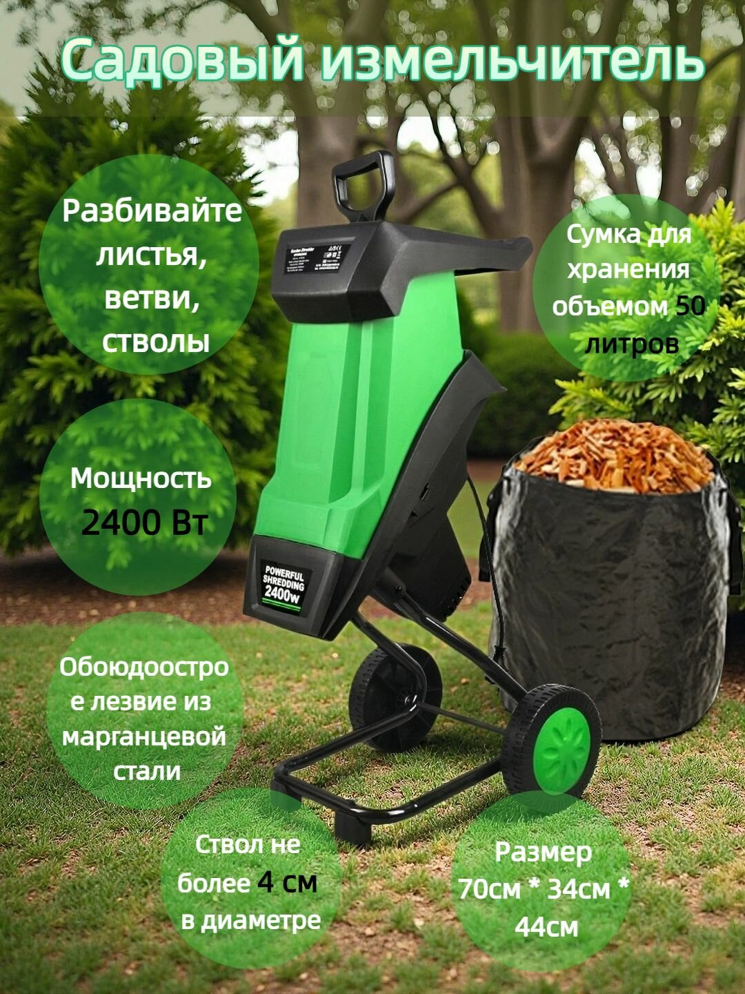 Садовый измельчитель веток 2400Вт, дробилка для листьев и сучьев до 4 см, лезвия из марганцевой стали, мешок 50л, защита от перегрузки