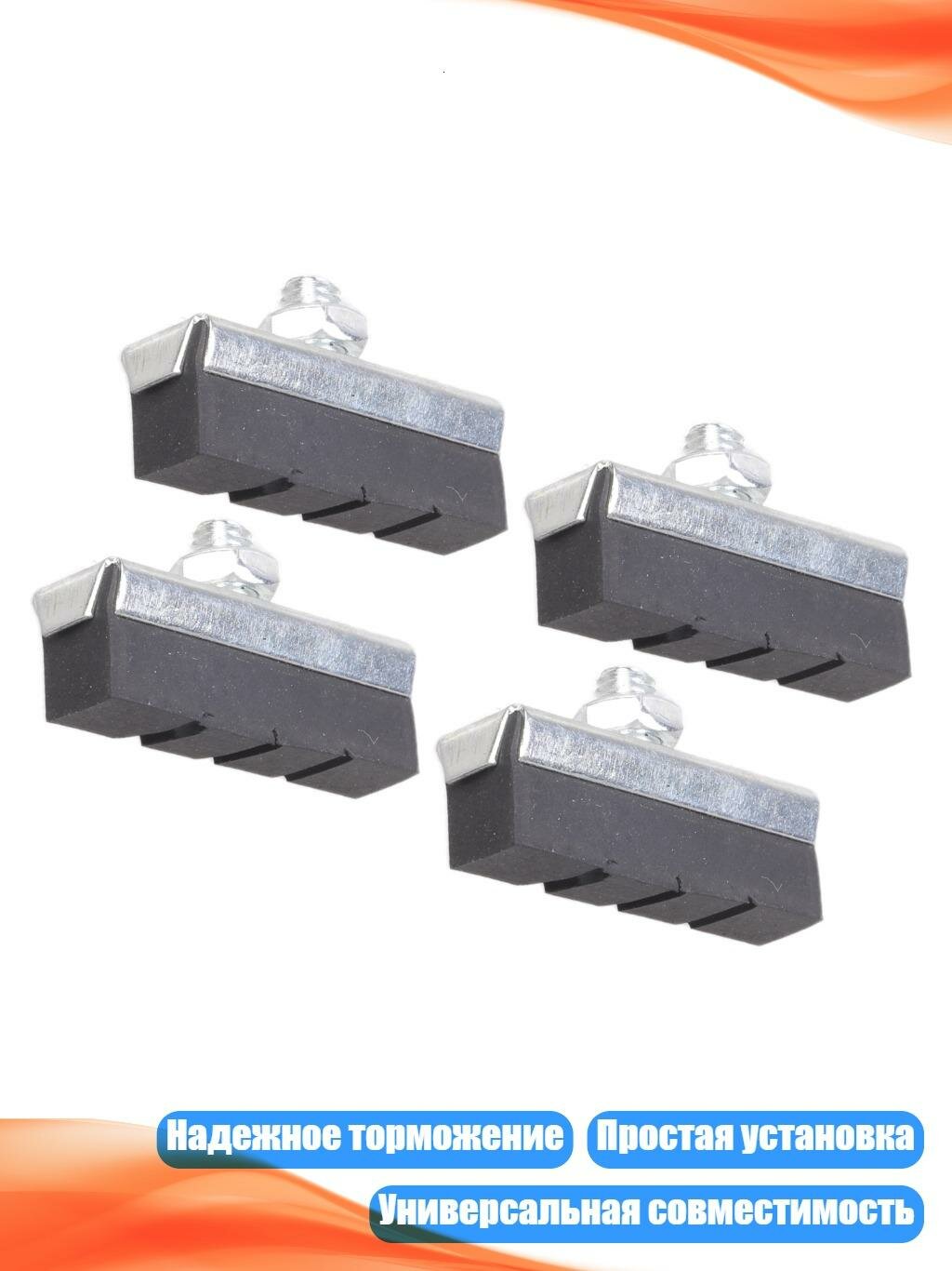 Тормозные колодки V-типа для велосипеда, 2 пары