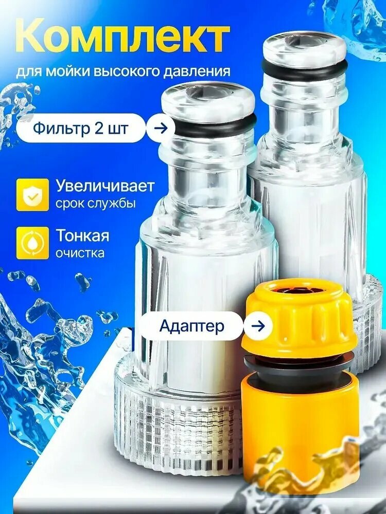 Фильтр для Керхера коннектор быстросъем для садового шланга фильтр для минимойки высокого давления с сеткой для очистки воды