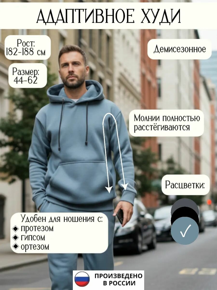 Худи адаптивное с молниями по бокам, утеплённое, для протеза