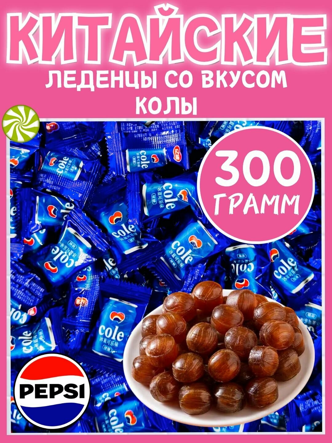 Китайские конфеты , леденцы со вкусом колы , 300 грамм