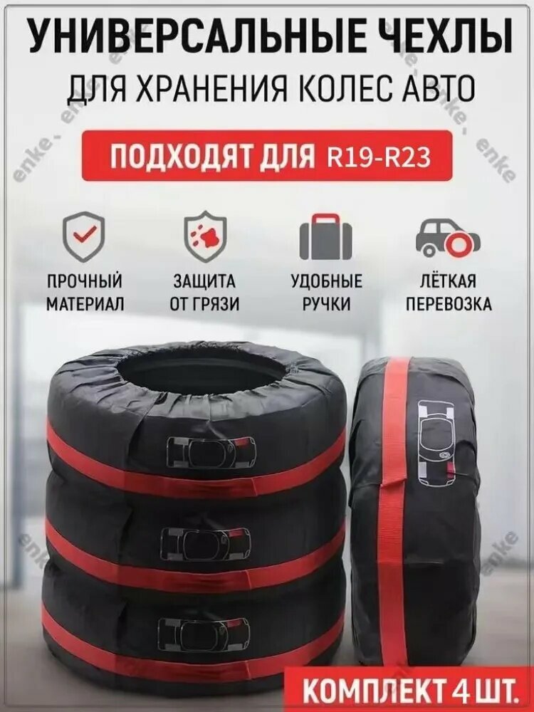 Чехол для хранения колес, диаметр до 19-23"