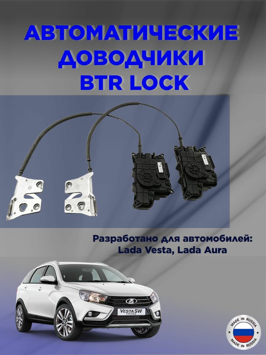Автоматический доводчик автомобильной двери BTR Lock, а/м Lada Vesta, Lada Aura (2 двери)