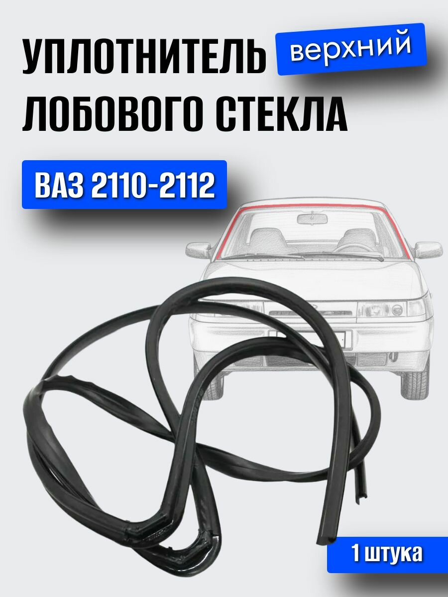Уплотнитель ветрового стекла (лобового) верхний ВАЗ 2110-2112 / УралЭластоТехника