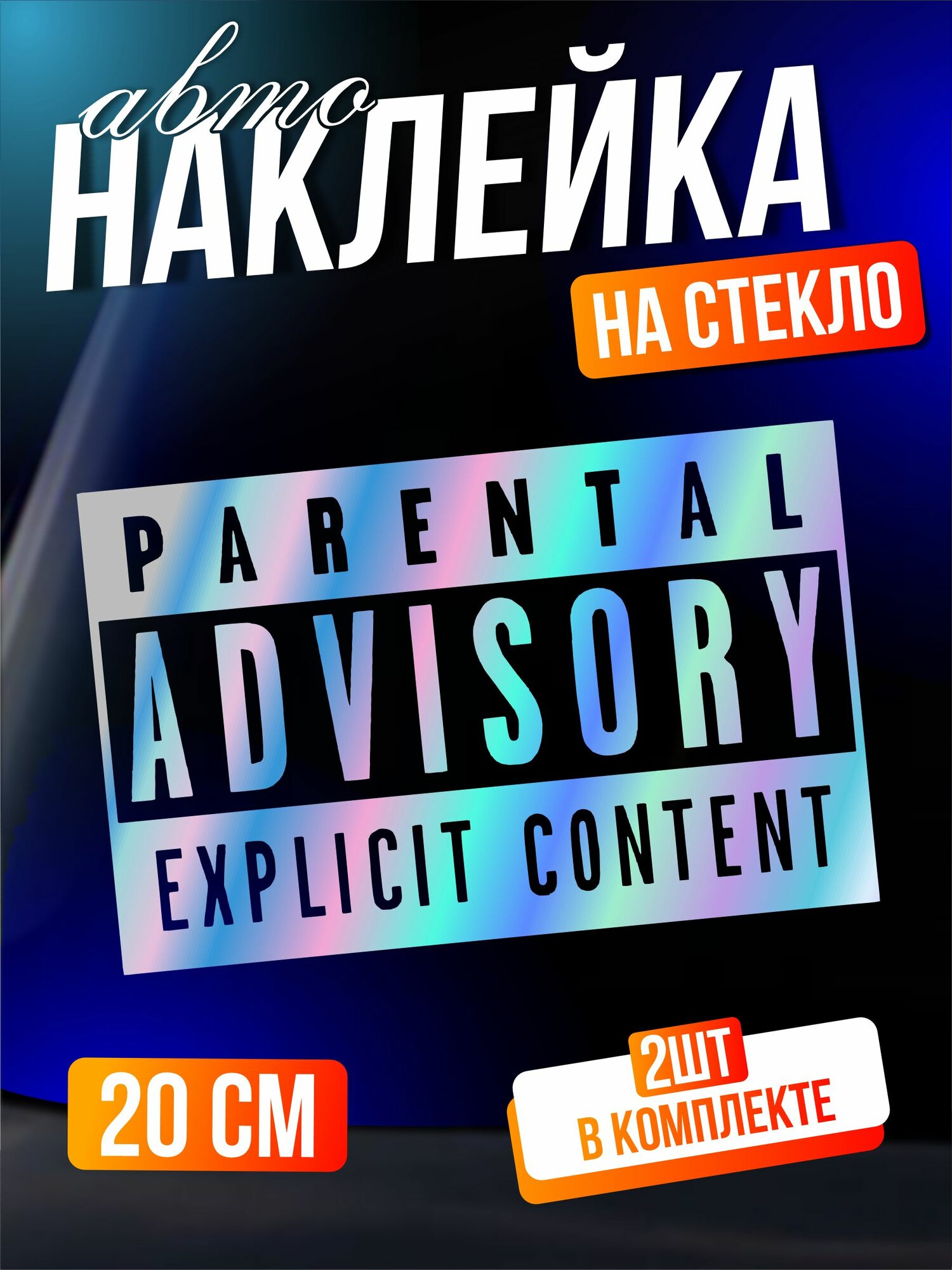 Голографические наклейки на авто Parental advisory