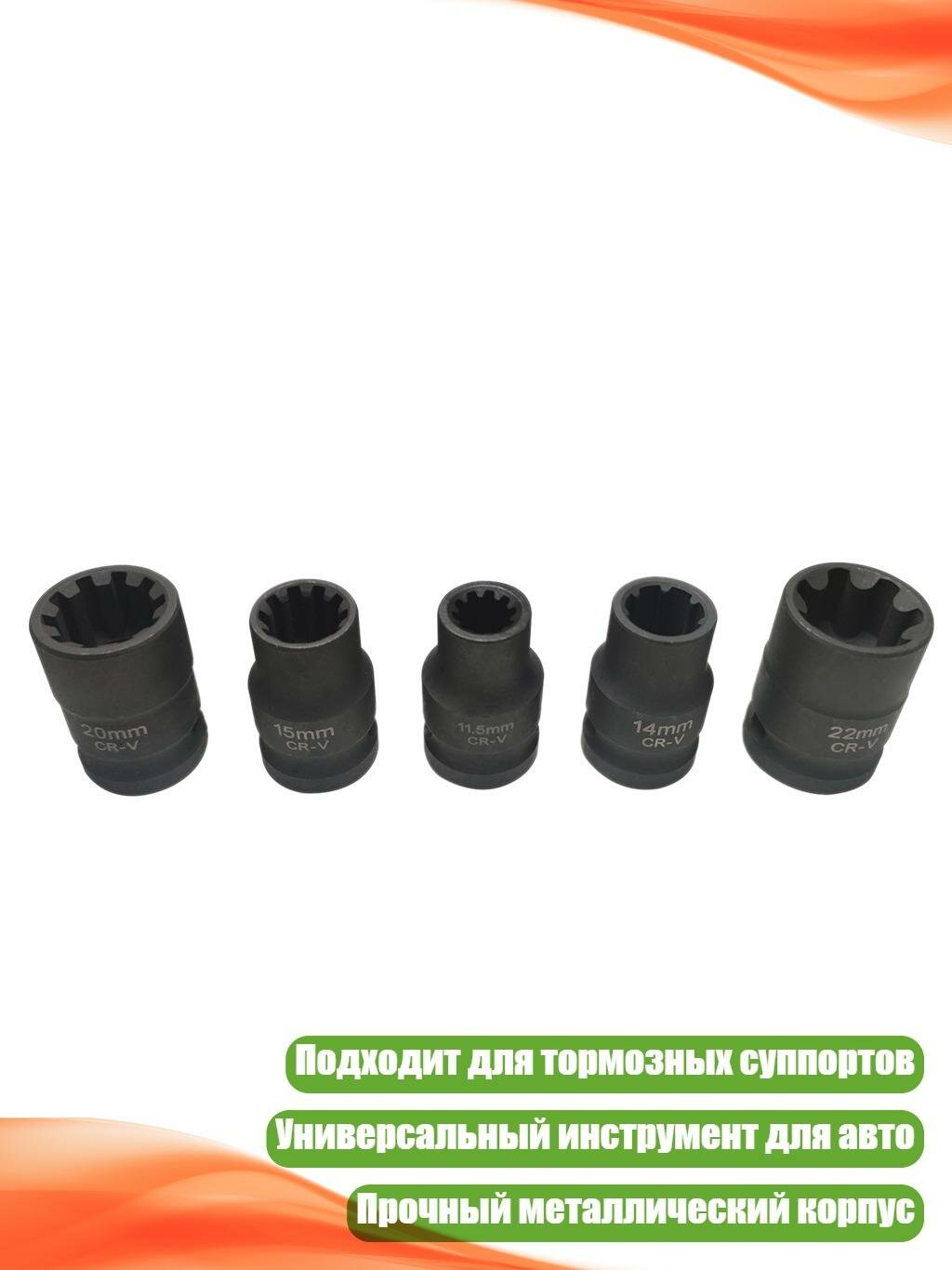 Набор головок для суппортов тормозов VAG, 5 шт.