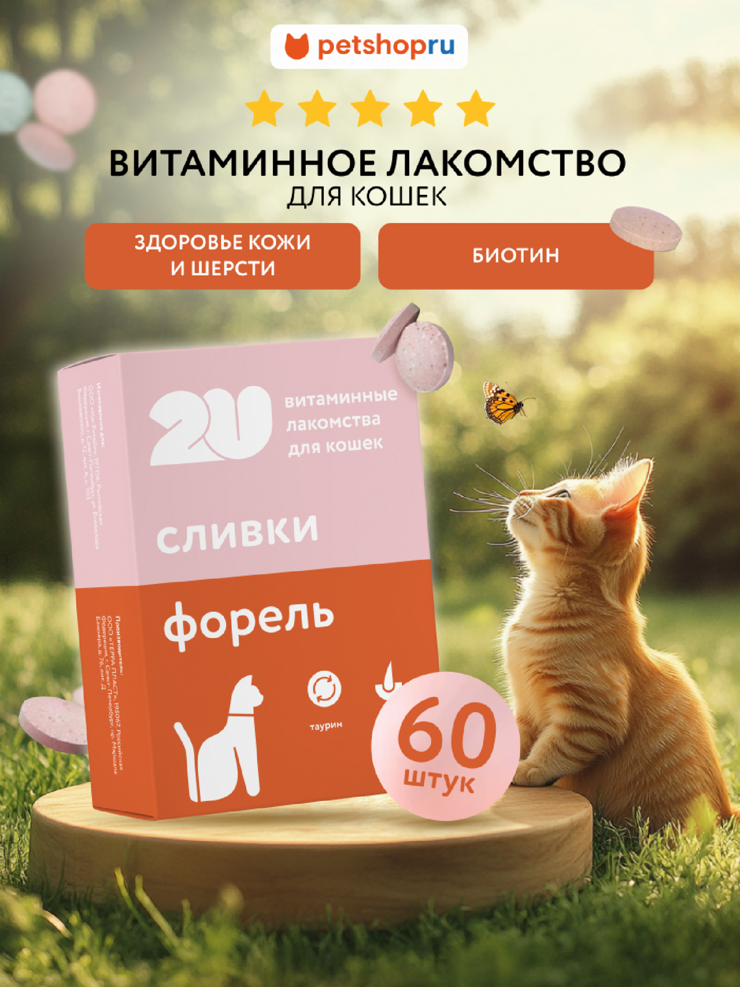 Мультивитаминное лакомство для кошек для здоровой кожи и шерсти с биотином, Kitty's beaty Skin&Coat, 60 шт