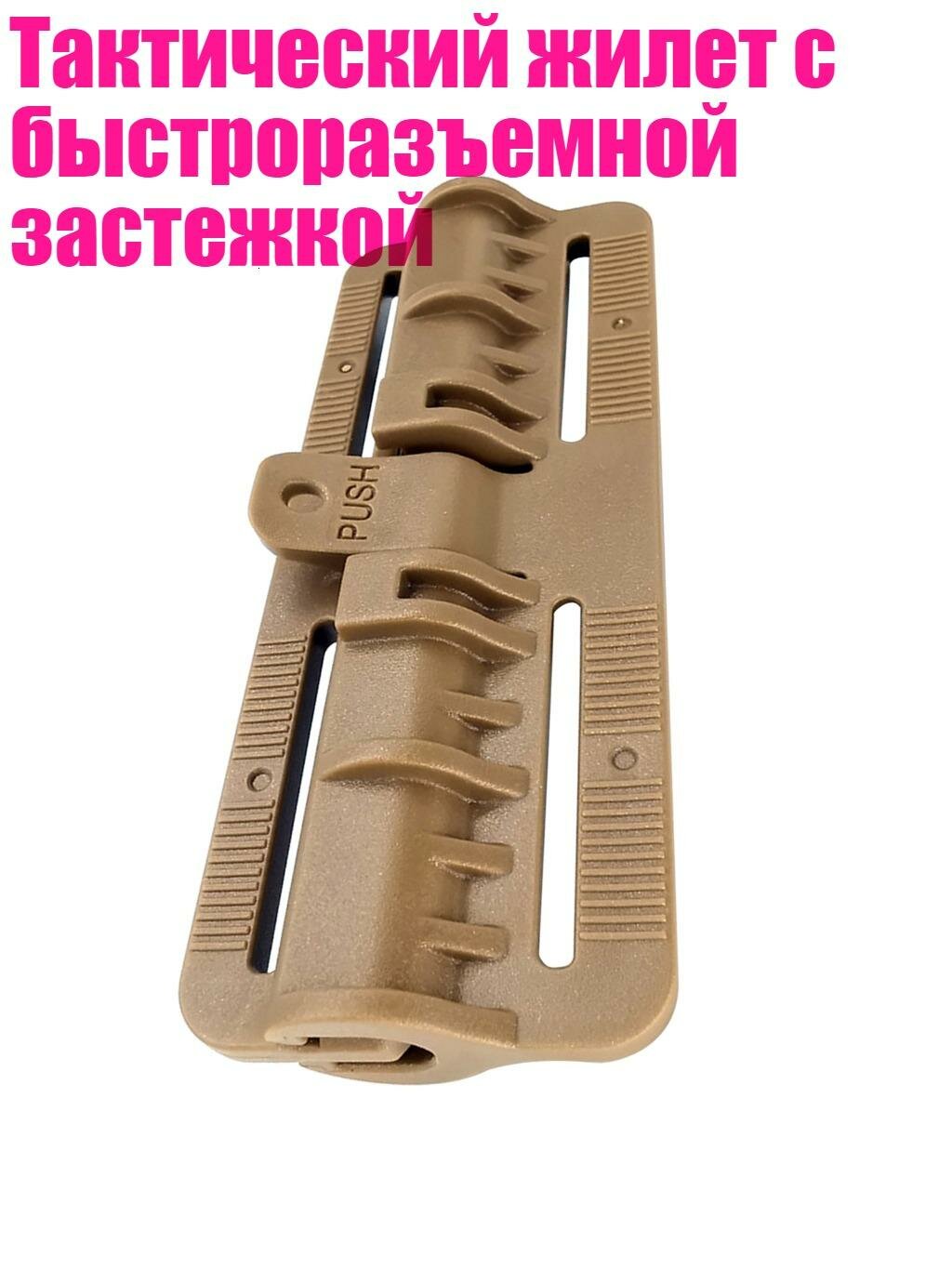 Тактический жилет с быстроразъемной застежкой, Длинный Цвет Хаки