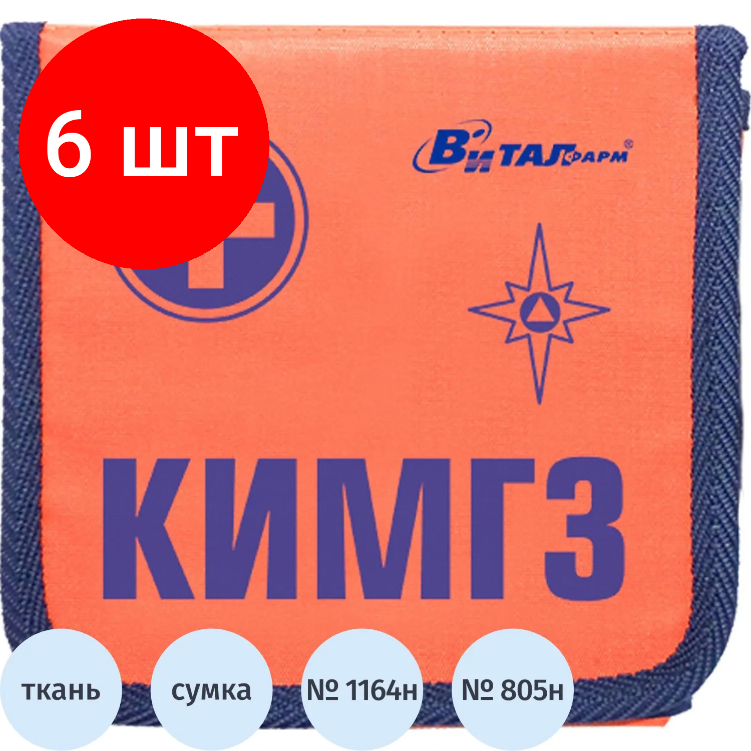 Комплект 6 штук, Аптечка кимгз по приказу №1164, МЗ РФ №805н, 53194