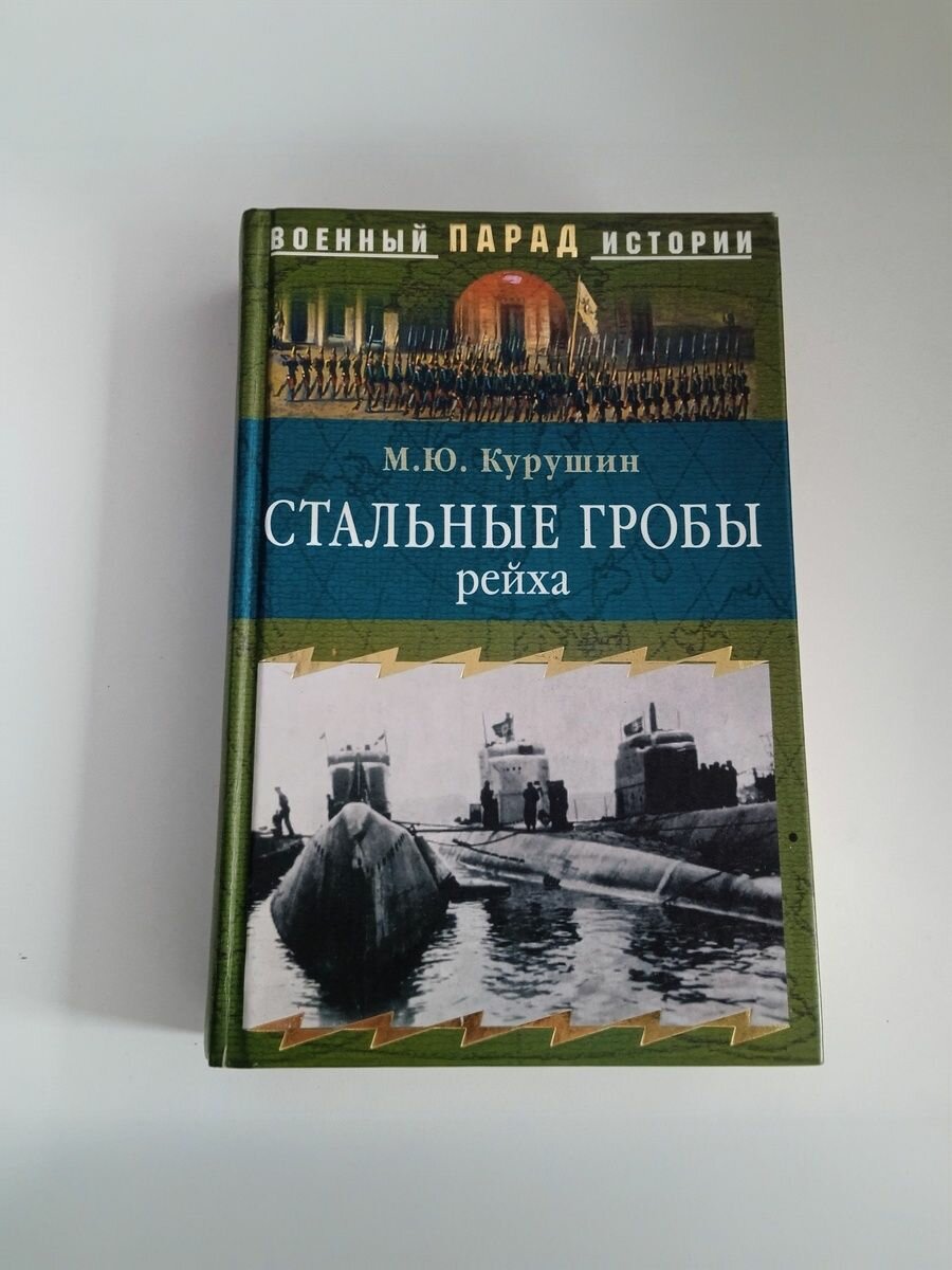 Стальные гробы рейха