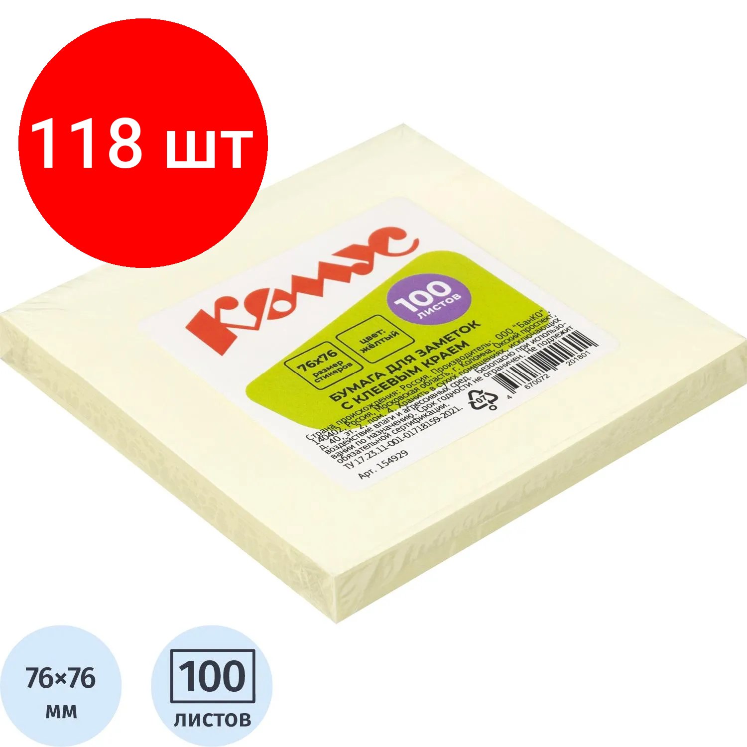 Комплект 118 штук, Стикеры комус с клеев. краем 76х76 желтый 100л