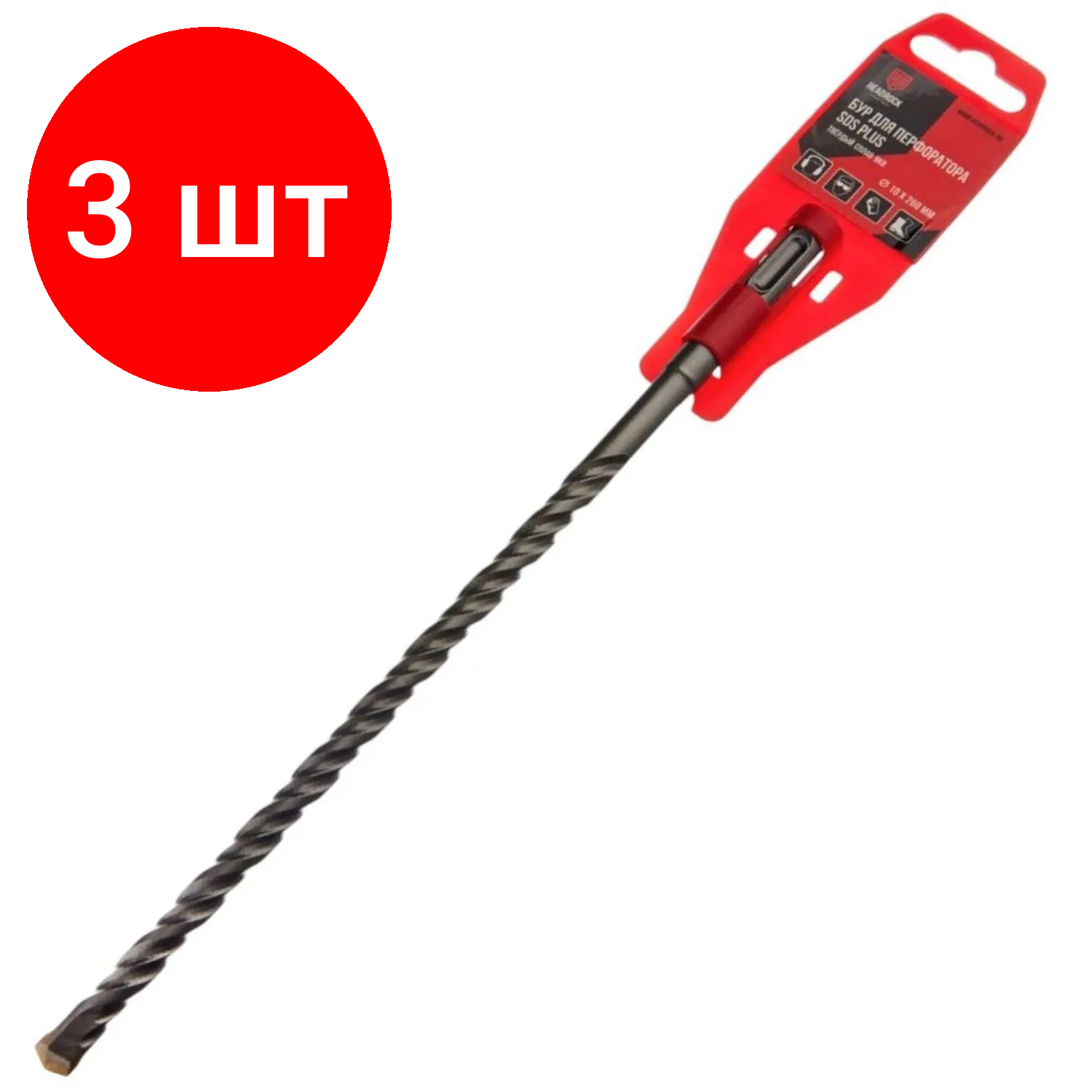 Комплект 3 штук, Бур по бетону SDS+ (10x260) HeadRock 402-010-10260