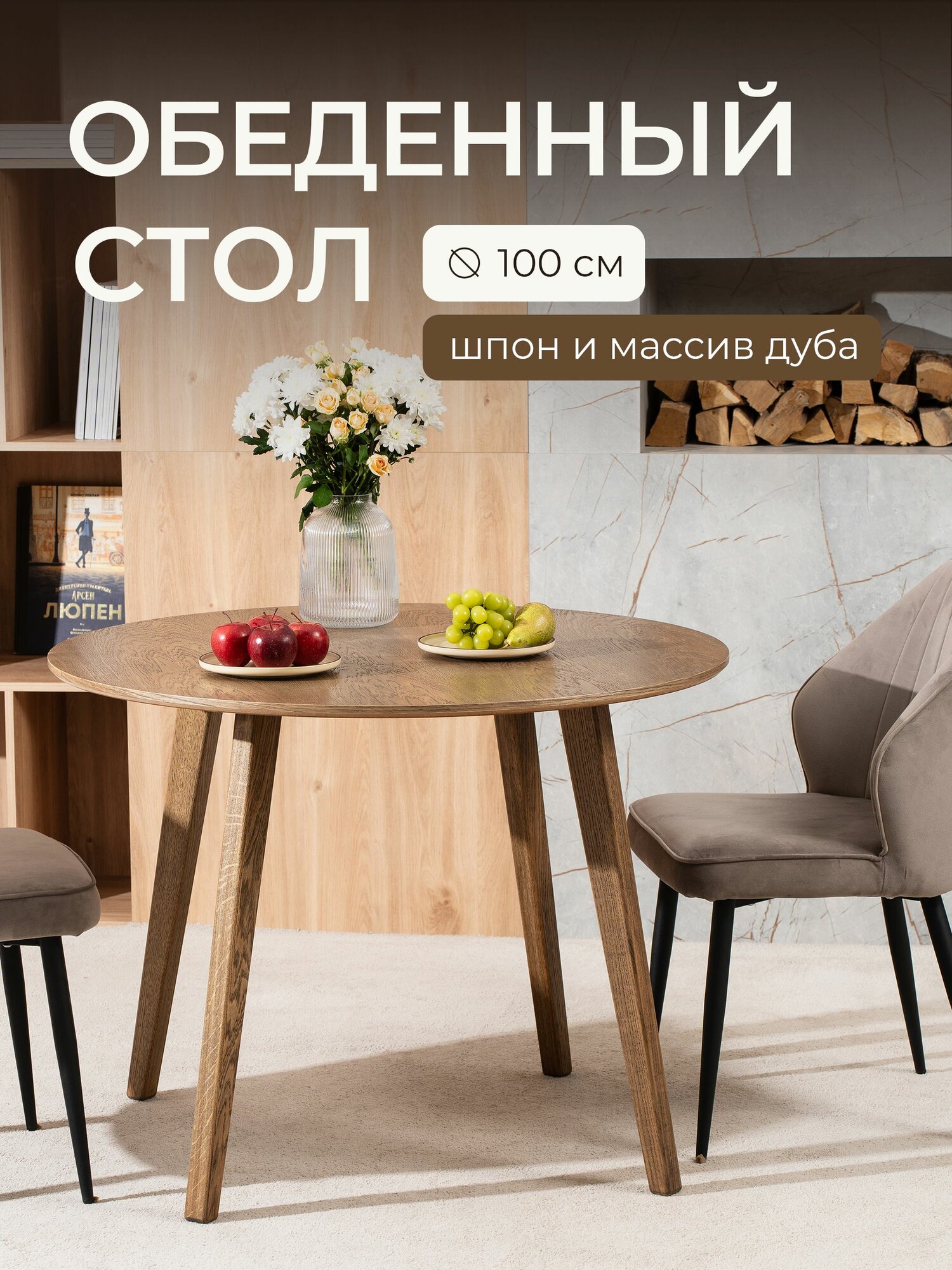 Стол обеденный LARA, круглый, 100х100 см, шпон дуба, массив дуба, круглый, стол кухонный, ALIWOOD Home, темный дуб