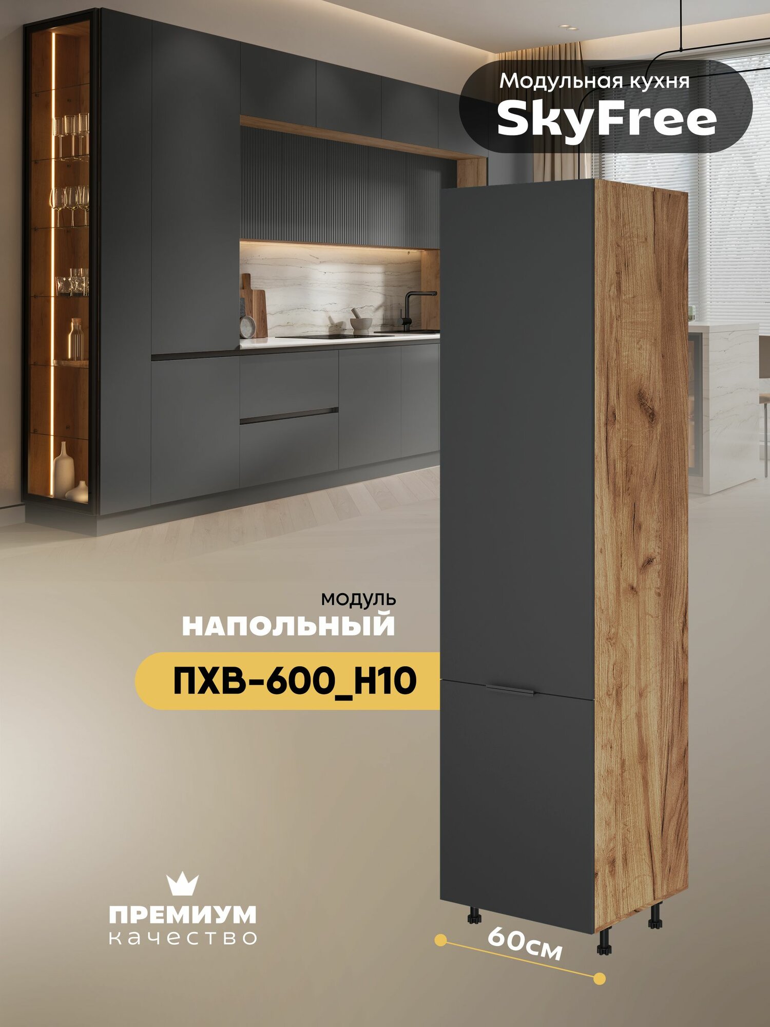Шкаф-пенал для встроенного холодильника "СкайФри" ПХВ-600_Н10 (Дуб крафт золотой/Графит нубук)