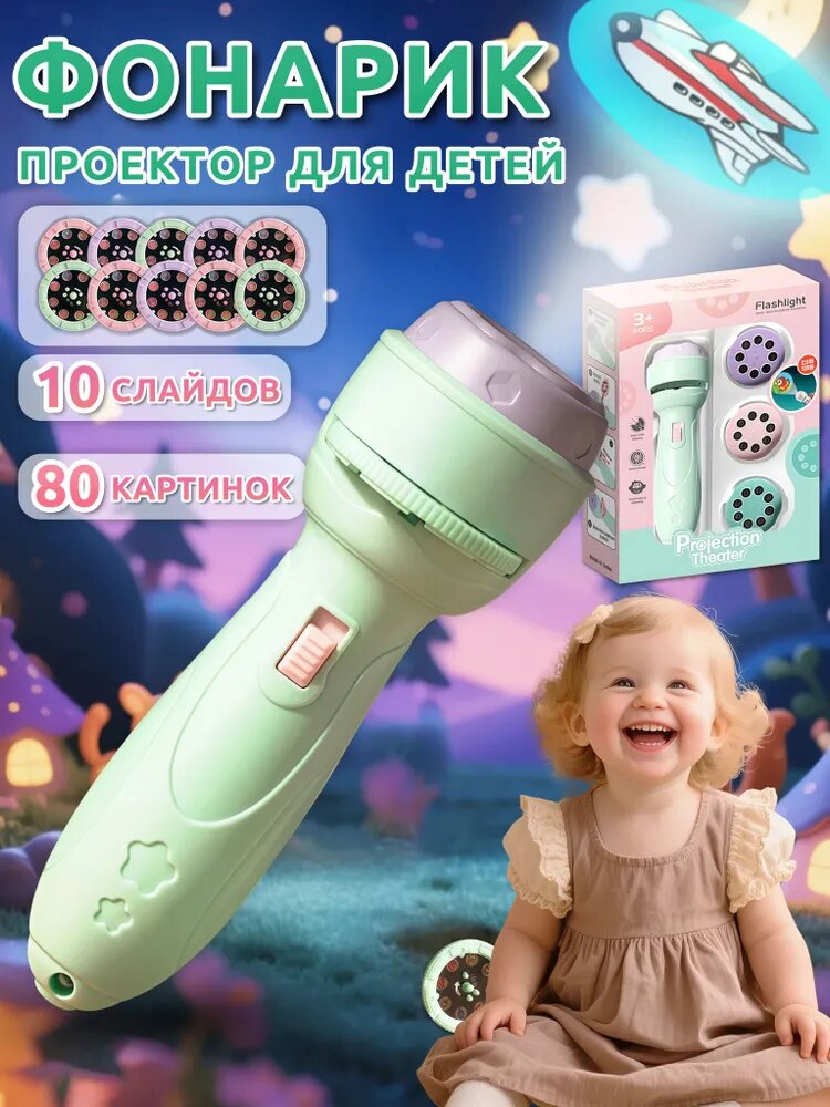 Фонарик-проектор, с 10 слайдами, 80 картинками, для детей от 3 лет
