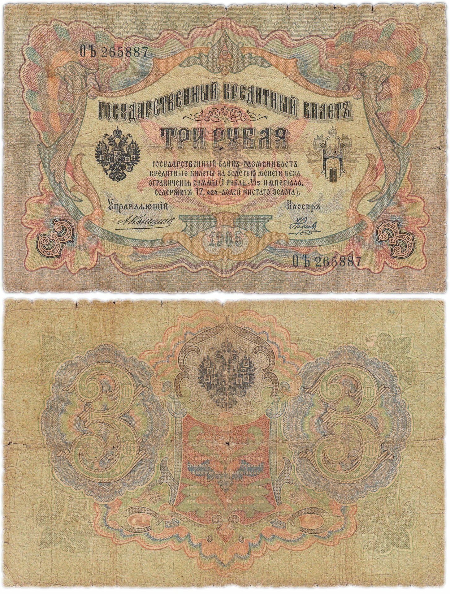 3 рубля 1905 управляющий Коншин, кассир Наумов