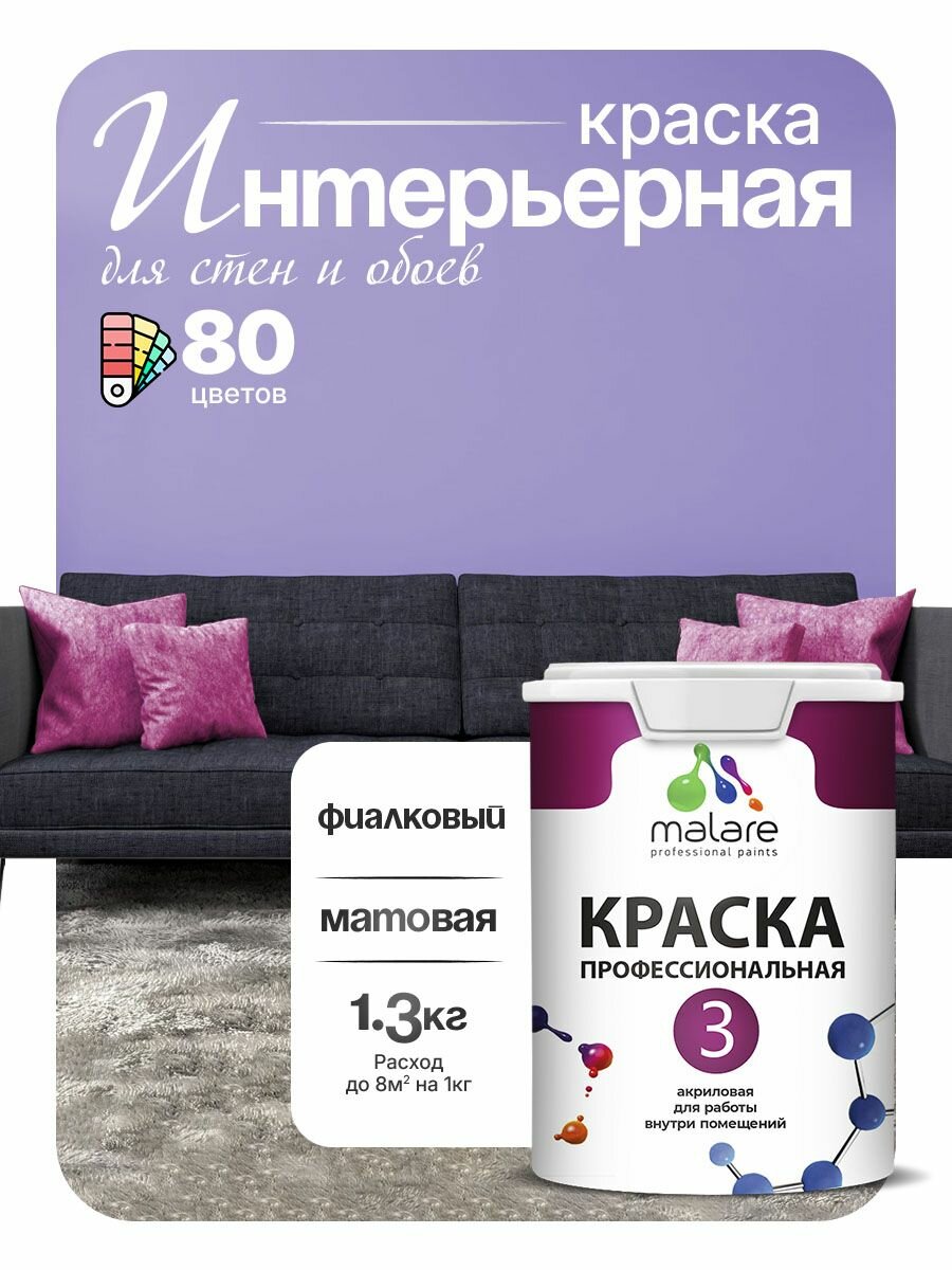 Акриловая краска Malare Euro №3 интерьерная для стен и обоев, для потолка, быстросохнущая без запаха, матовая, фиалковый, (1л - 1.3кг).