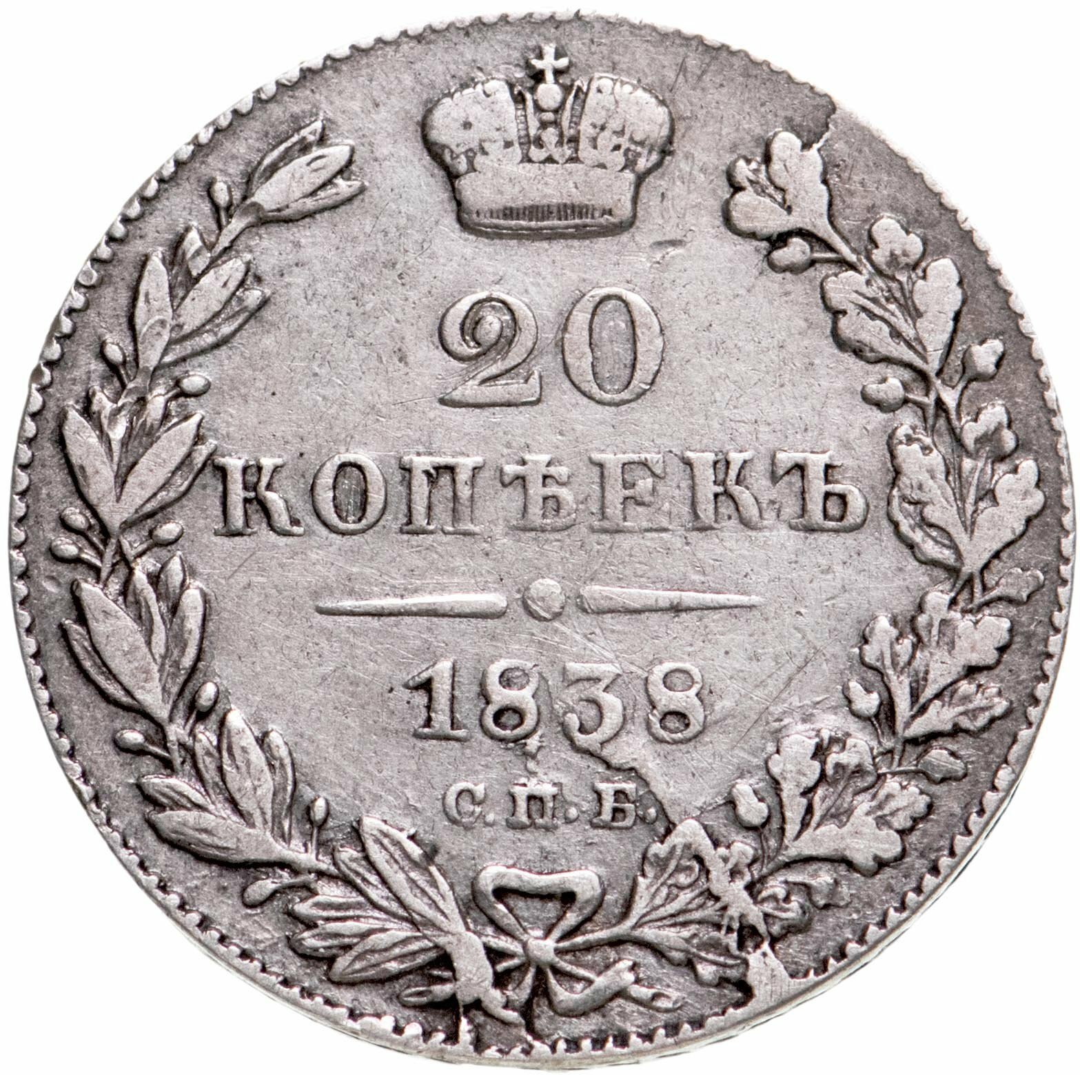 20 копеек 1838 СПБ-НГ, Серебро 868, в сохранности VF-XF