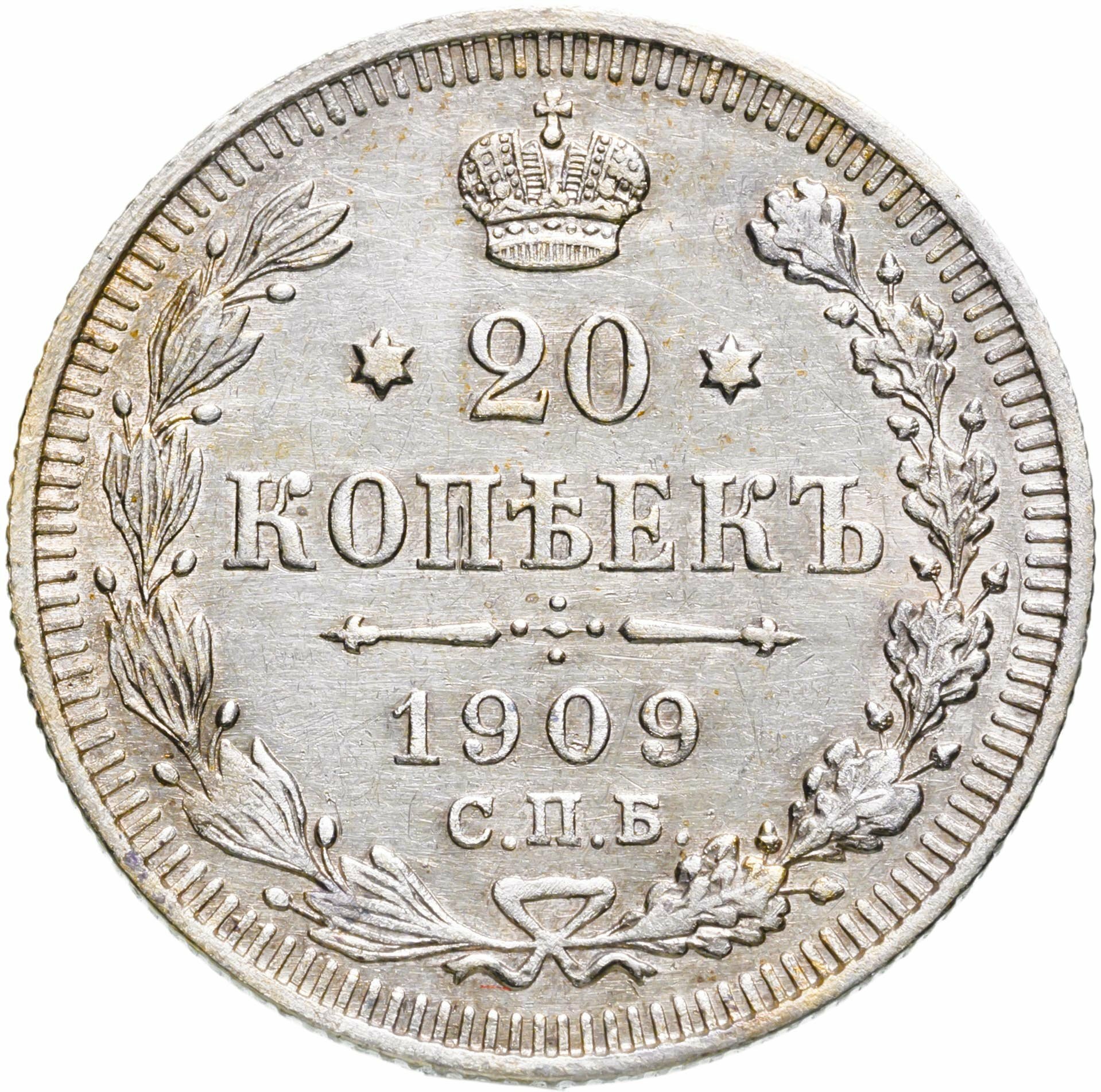 20 копеек 1909 СПБ-ЭБ, Серебро 500, в сохранности XF