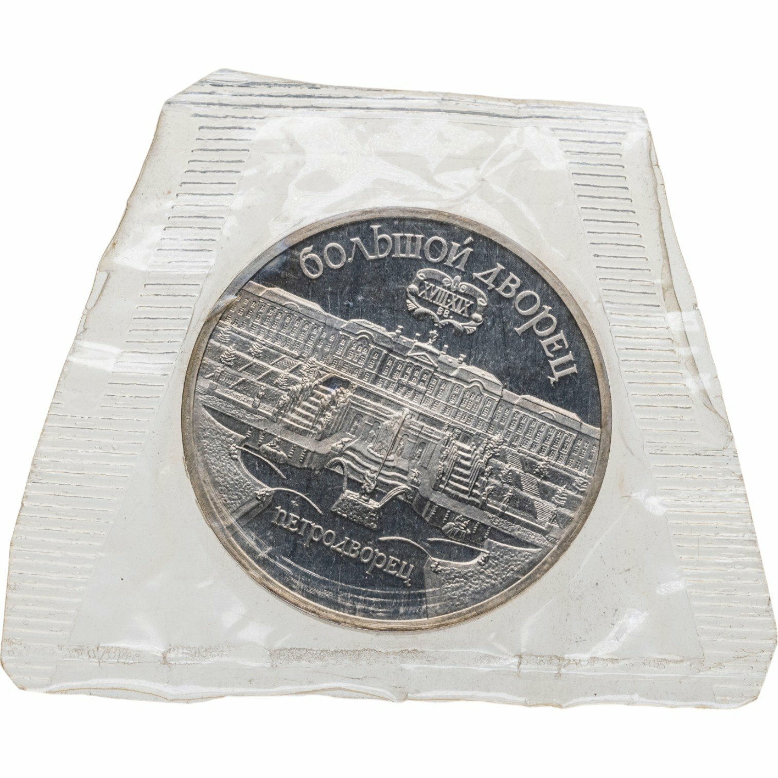 5 рублей 1990 Большой дворец в Петродворце, в запайке, Мельхиор медь-никель, в сохранности Proof