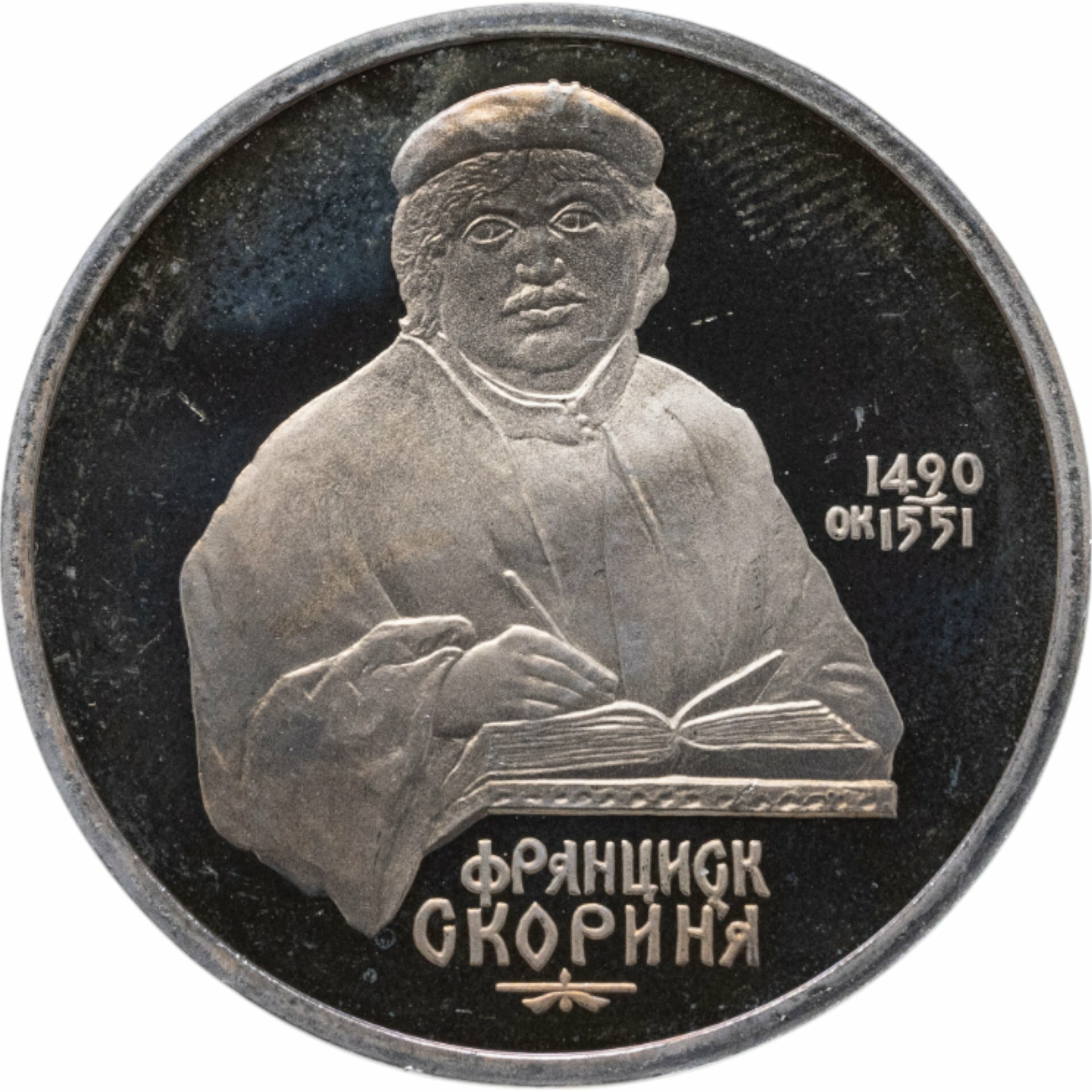 1 рубль 1990 Proof "500 лет со дня рождения выдающегося деятеля славянской культуры Ф Скорины", Мельхиор медь-никель