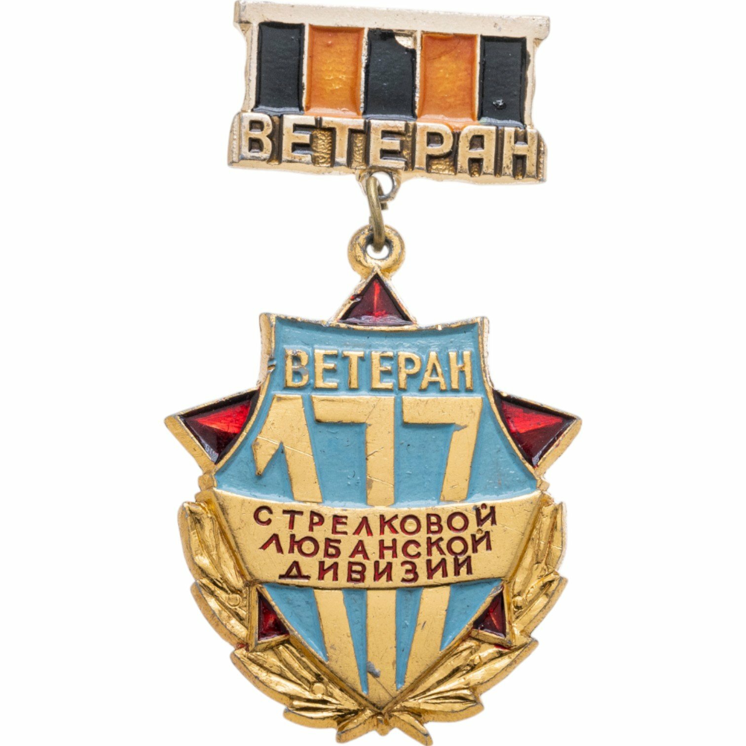 Значок "Ветеран 177-й стрелковой Любанской дивизии" разновидность случайная