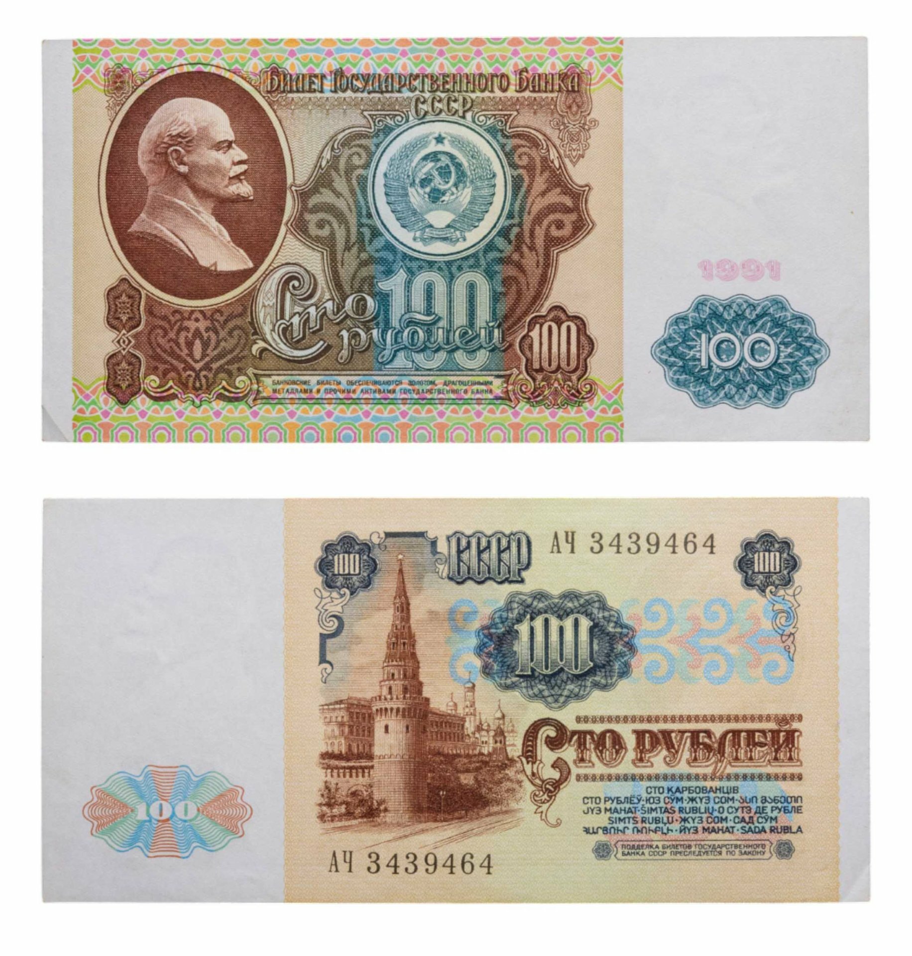 100 рублей 1991 водяной портрет В И Ленина