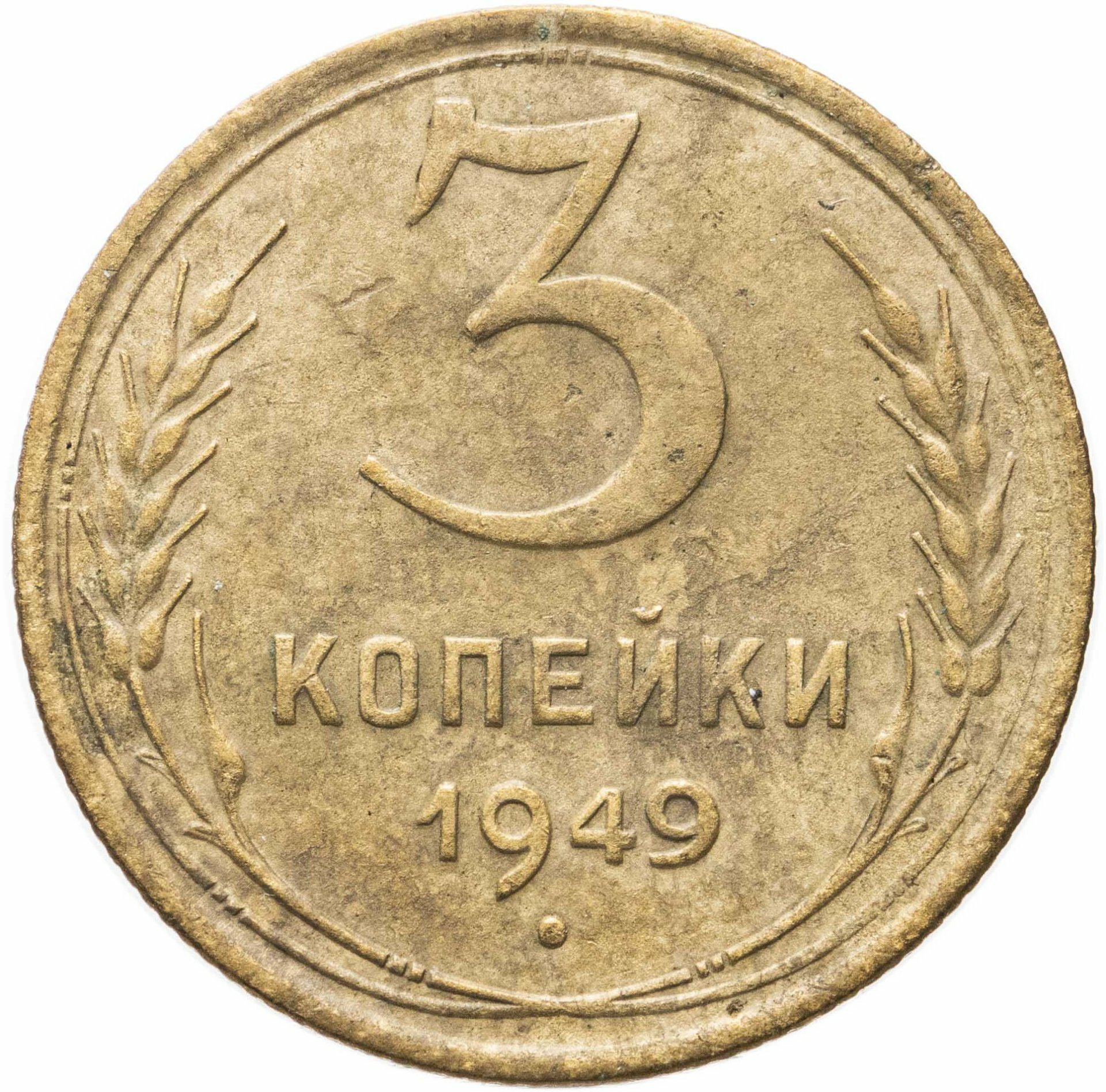 3 копейки 1949, Бронза, в сохранности VF