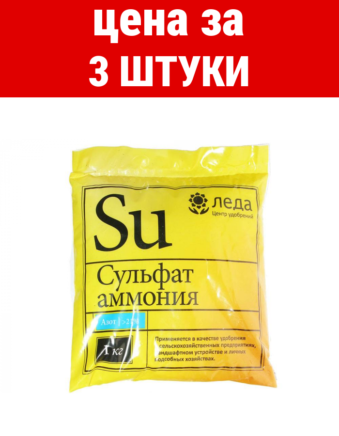 Комплект 3 шт, Сульфат аммония 1кг Леда