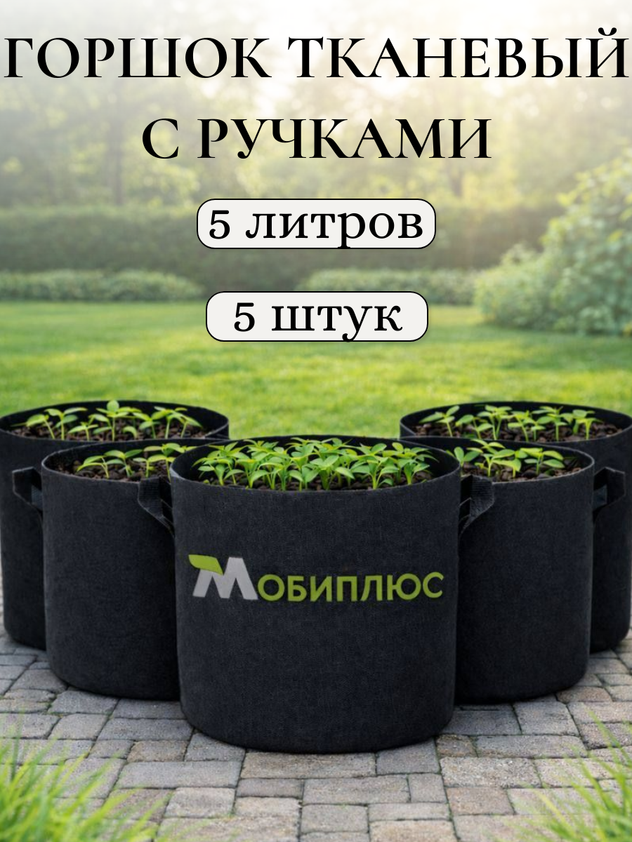 Горшок тканевый с ручками для растений и цветов. Мешок из флиса 5 шт, 5 литров.