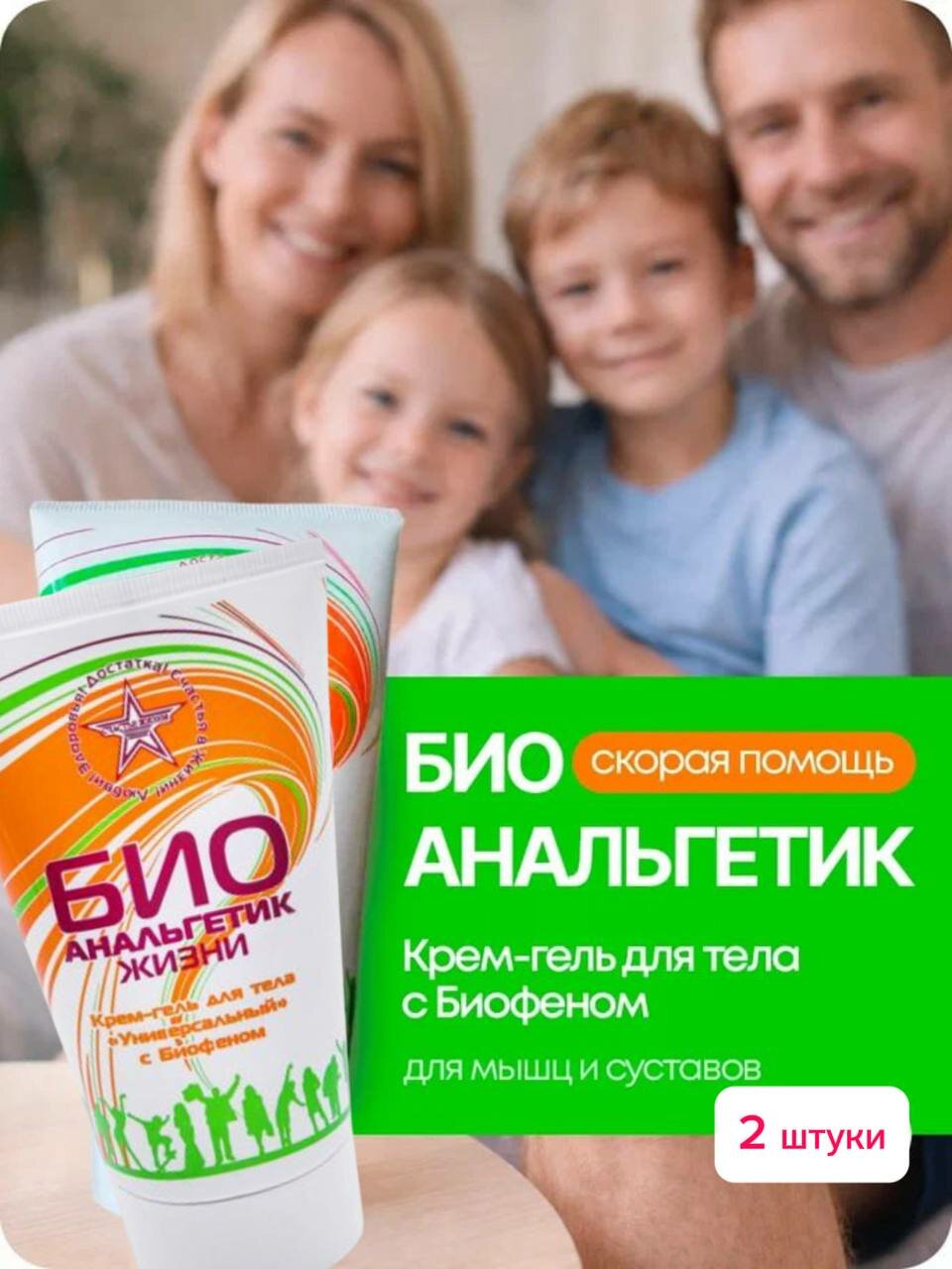 Биоанальгетик. Крем-гель с биофеном От боли в суставах и мышцах, 125 мл. Комплект 2 шт