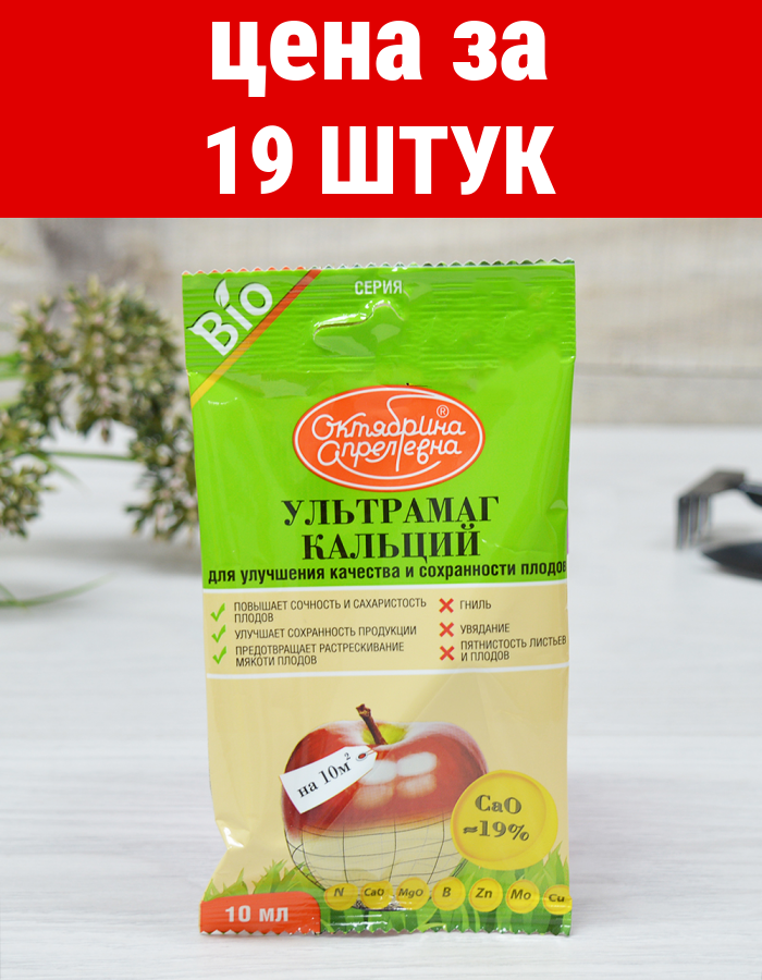 Комплект 19 шт, УльтраМаг Кальций (амп.10мл ) для улучшения качества и сохранение плодов, Щелково Агрохим