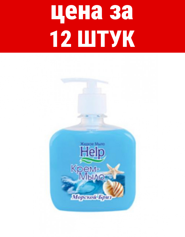 Комплект 12 шт, мыло жидкое HELP морской бриз 300Г дозатор АТФ