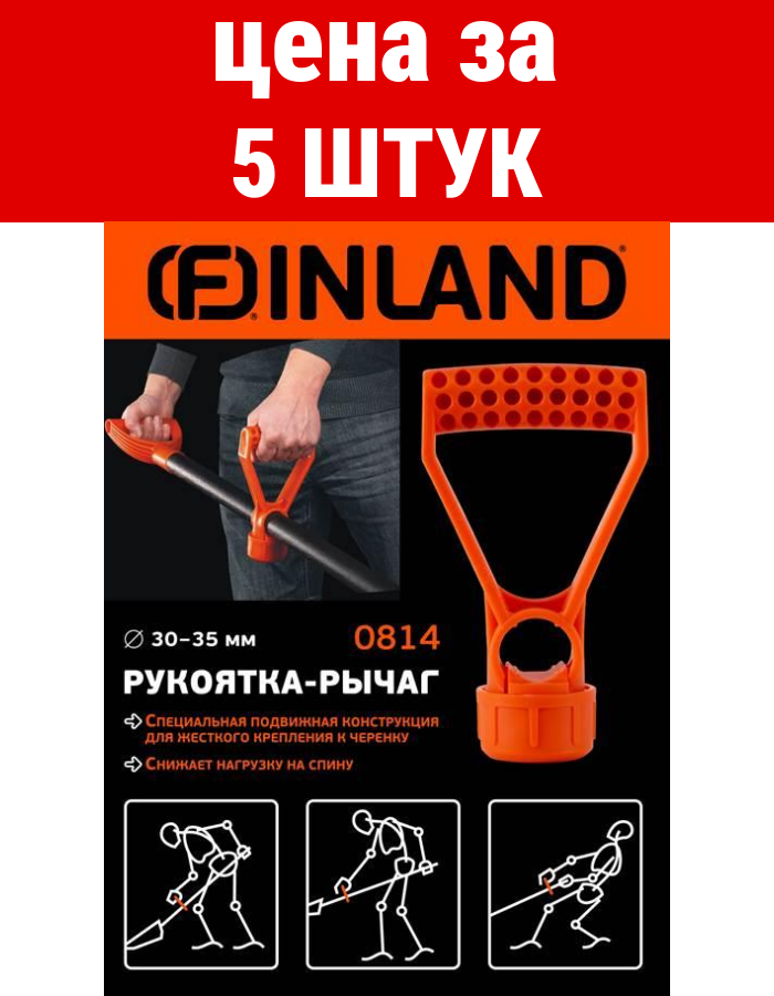 Комплект 5 шт, ручка К лопате -рычаг на ЧЕР d-30-35 ММ FINLAND 0814 ЦИТ
